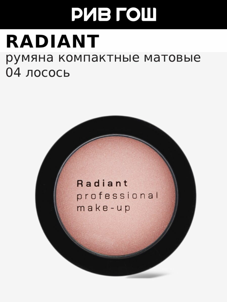 RADIANT PROFESSIONAL MAKE-UP Румяна Pure Matt Blush Color компактные матовые, 4 г, 2 Керамика