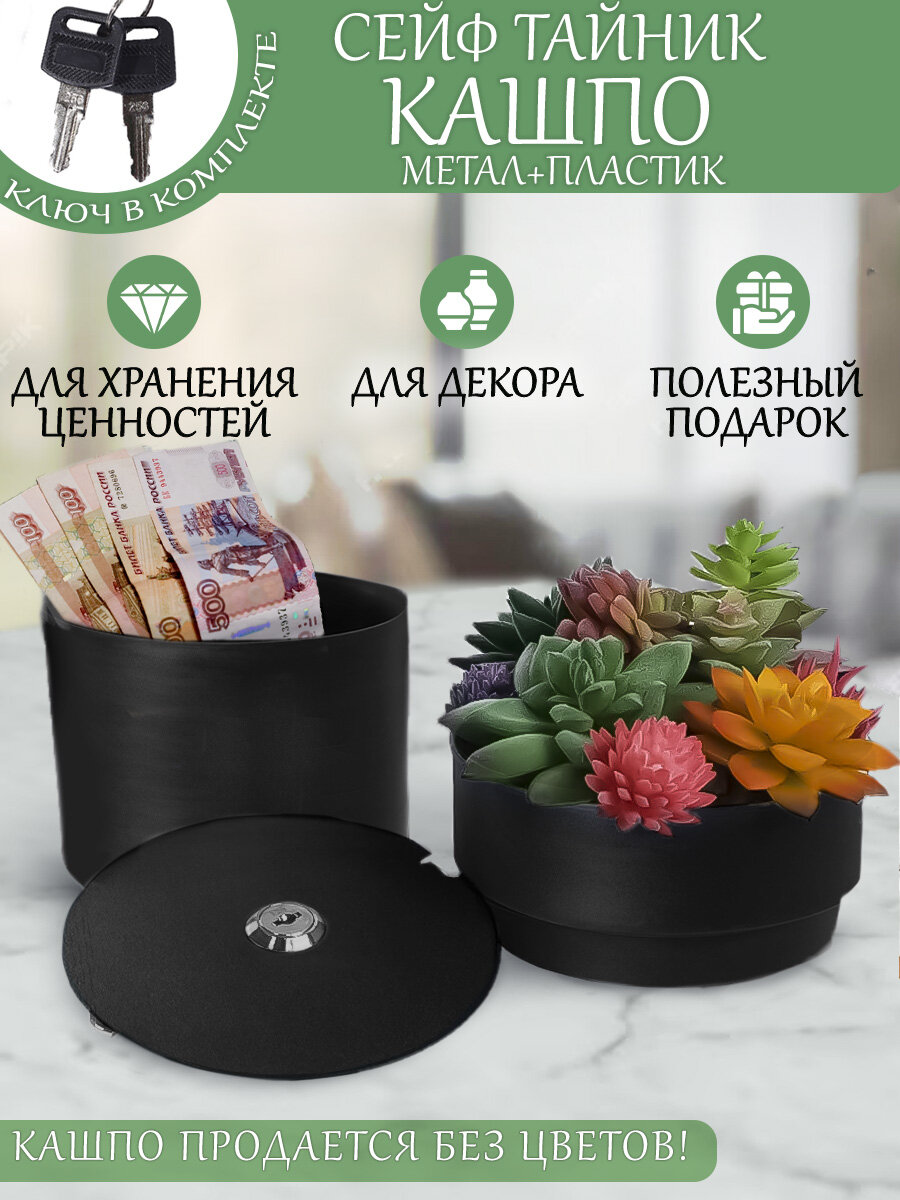 Копилка Сейф тайник "Цветочный горшок" черный, кашпо для цветов, шкатулка декоративная, копилка металлическая для денег