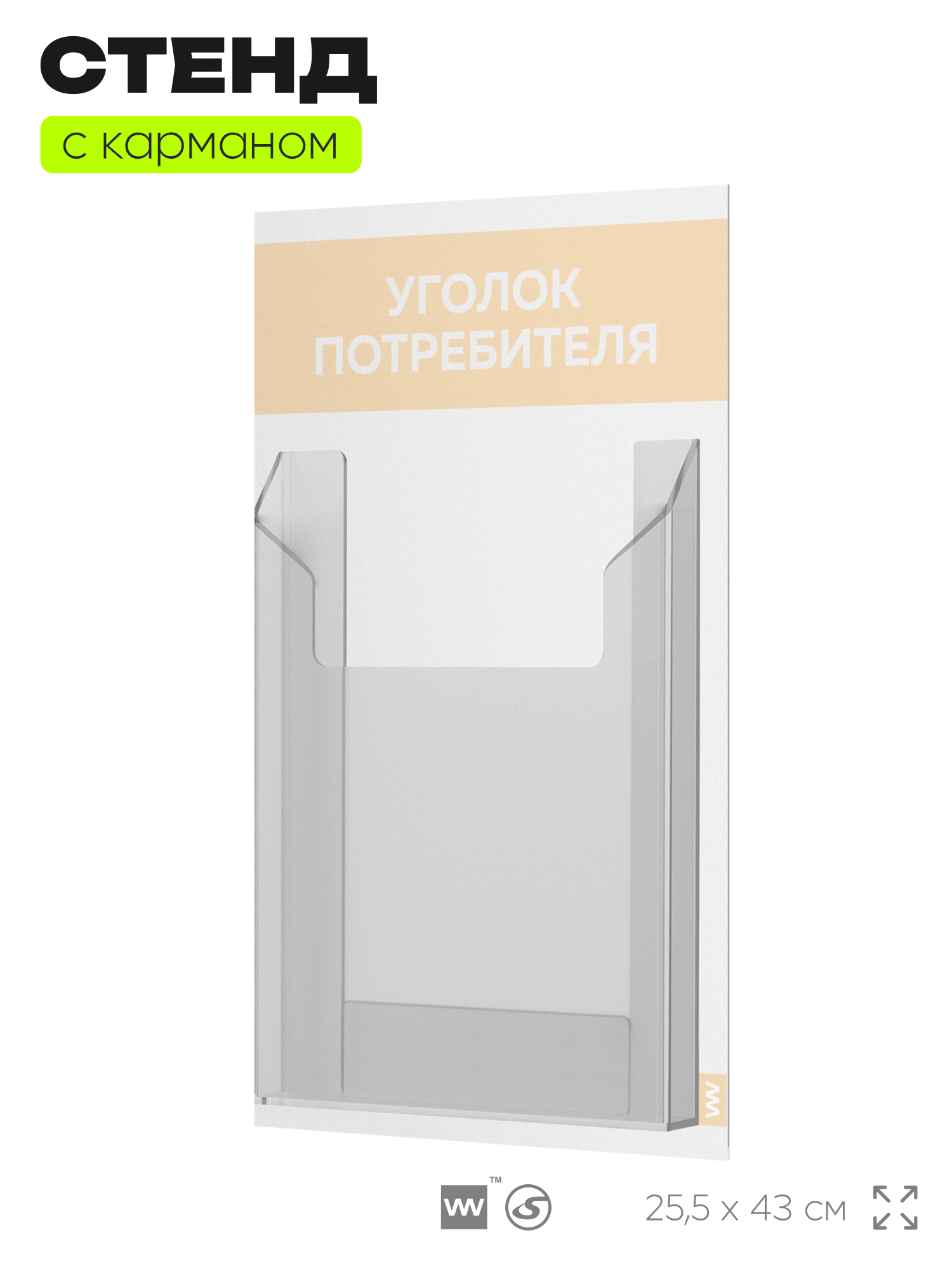 Уголок потребителя, белый со светло-бежевым, информационный стенд для информирования покупателей, серия Base, Айдентика Технолоджи