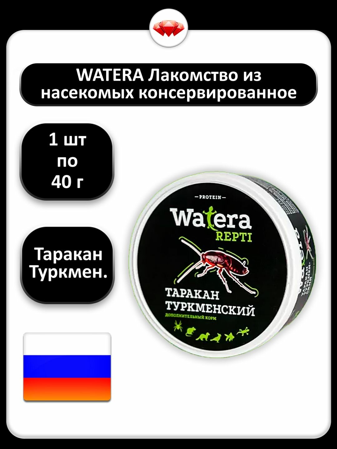 (1 ШТ.) 40 гр. WATERA, Таракан туркменский, консервированный, для рептилий, грызунов, птиц и рыб
