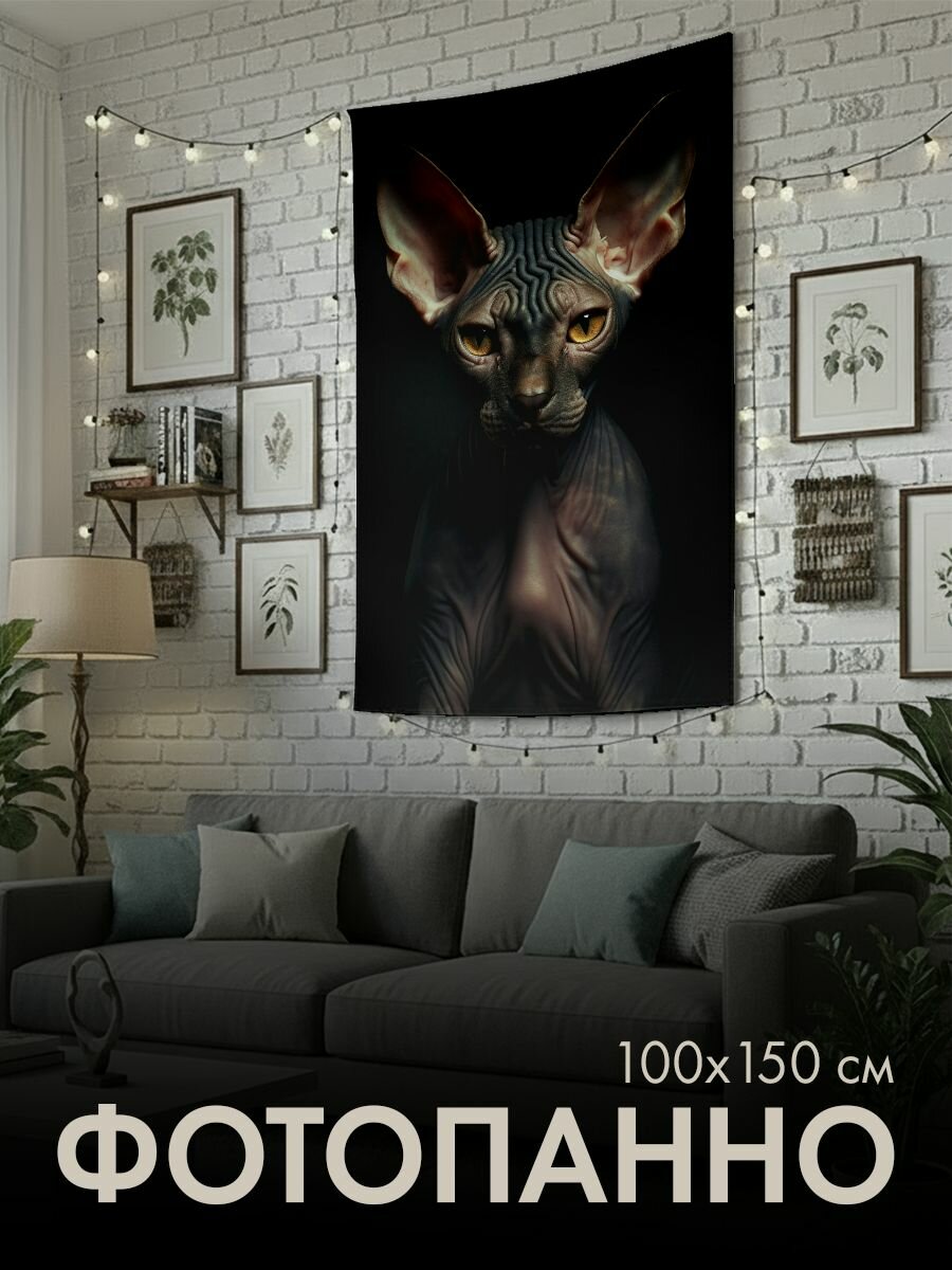 Панно тканевое PrintyFull / 100x150 см / кошка-сфинкс