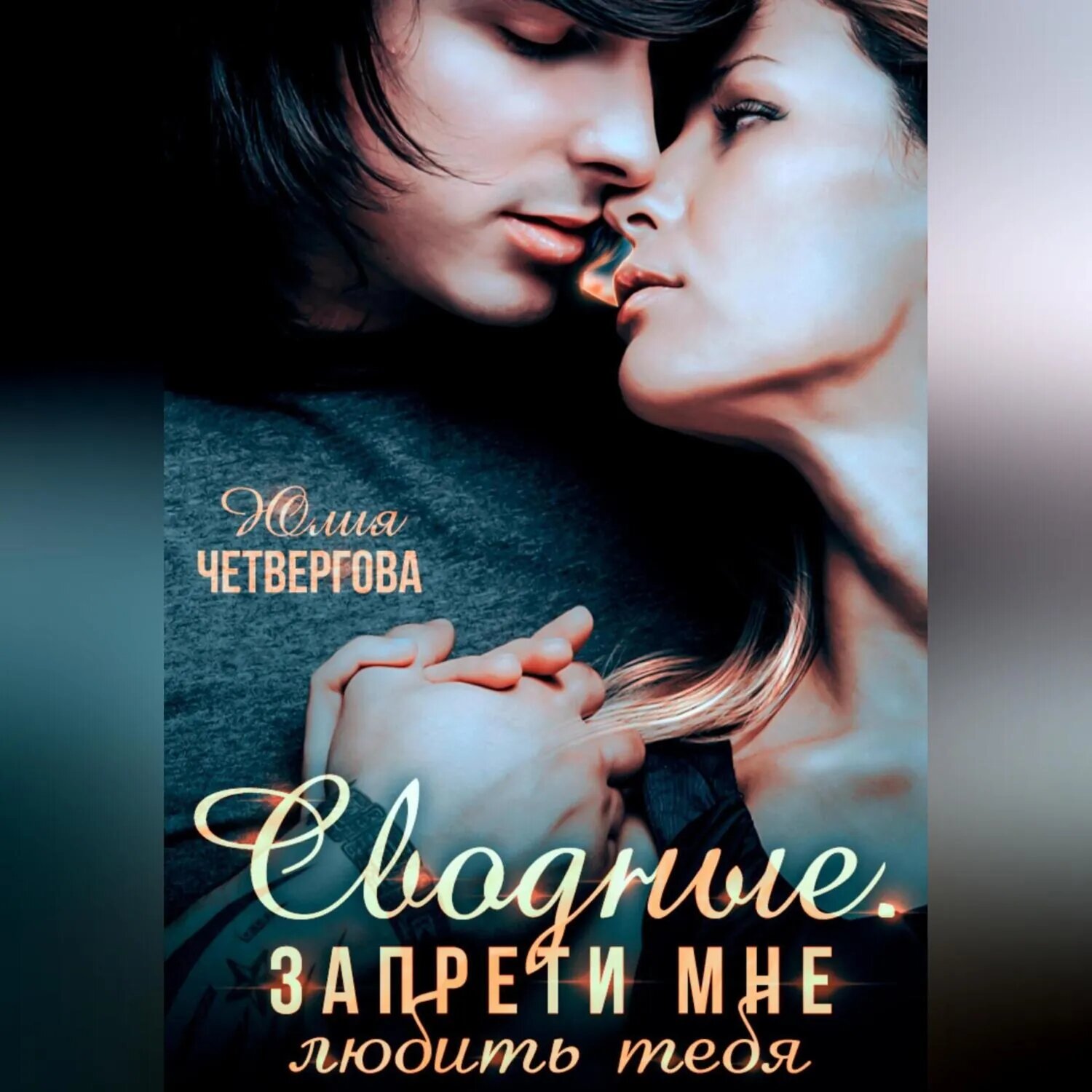 Сводные. Запрети мне любить тебя [Аудиокнига]