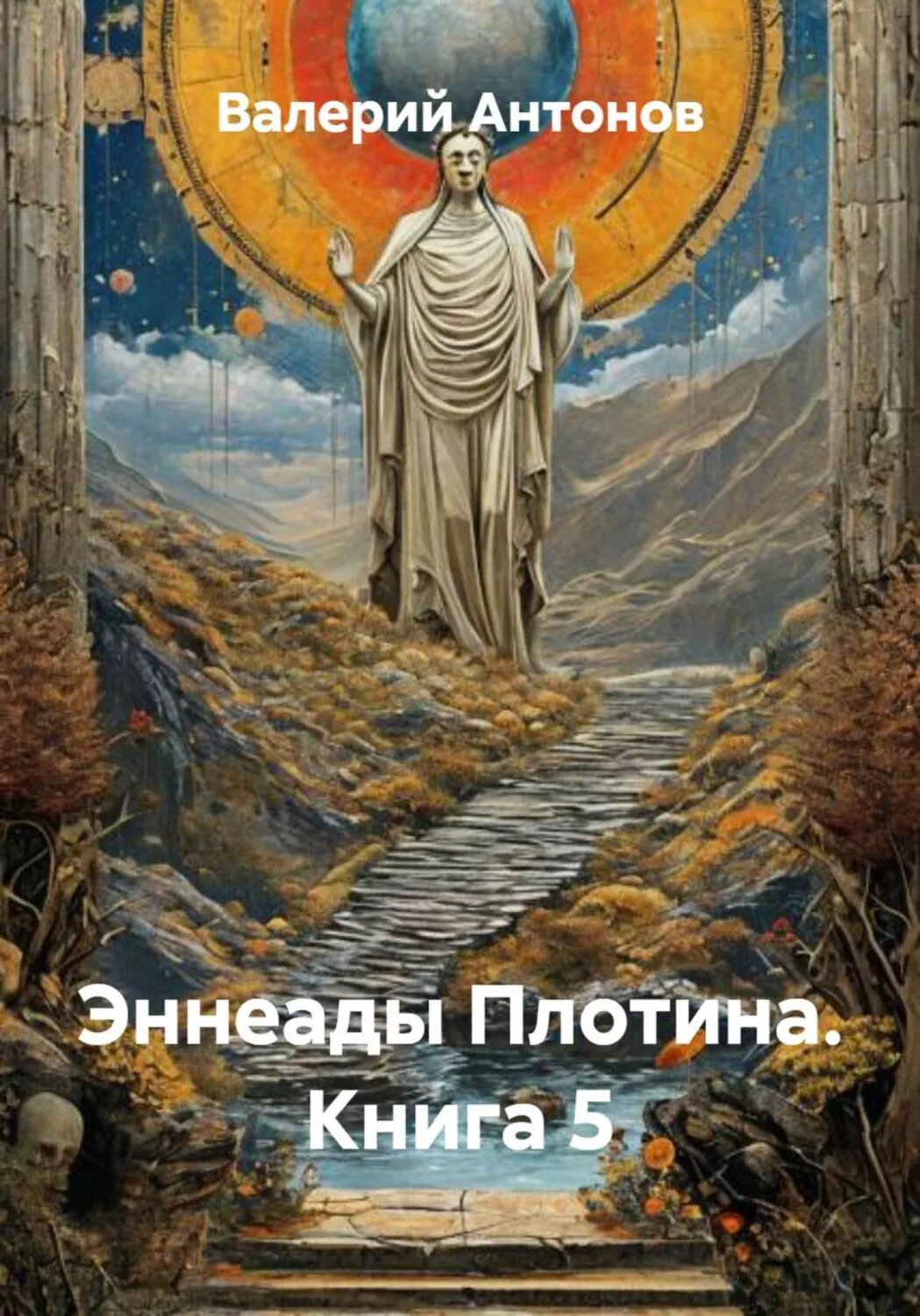 Эннеады Плотина. Книга 5 [Цифровая книга]