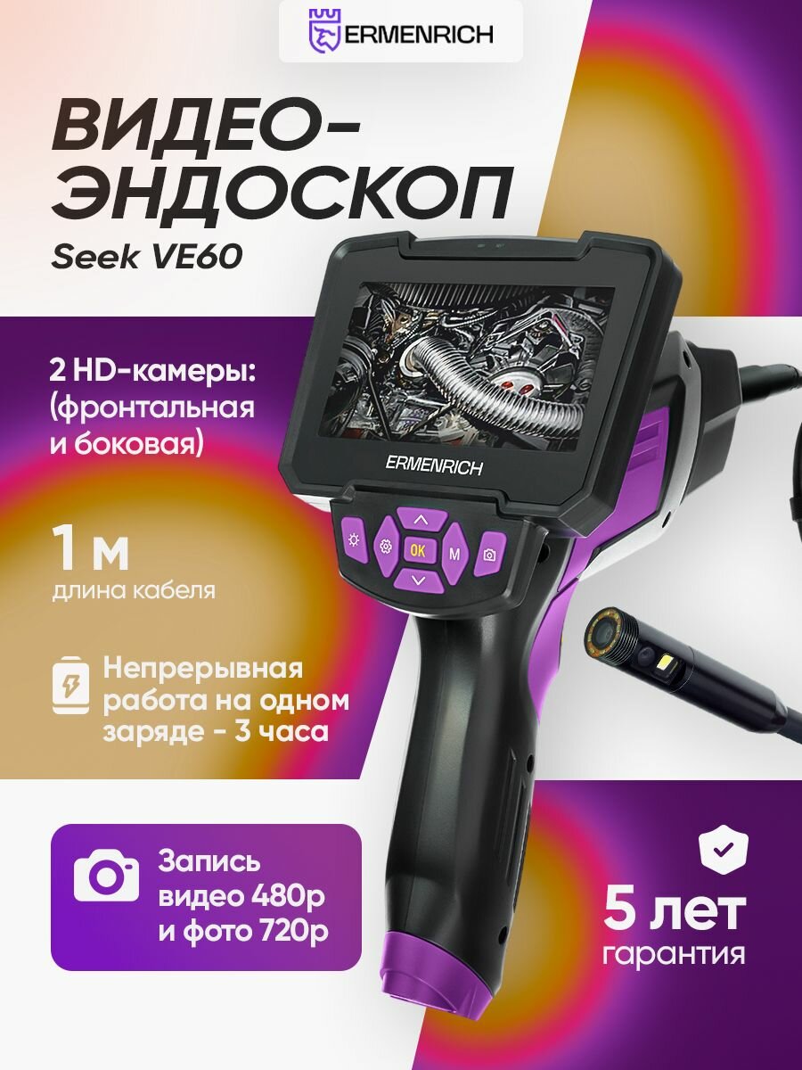 Видеоэндоскоп Ermenrich Seek VE60