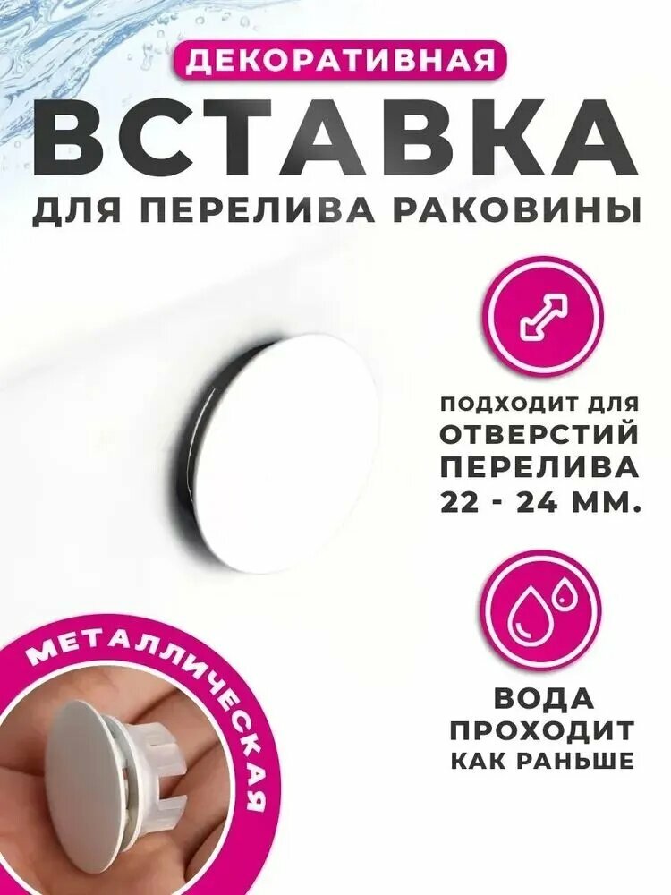 Заглушка для перелива раковины, декоративнаяБелый*1