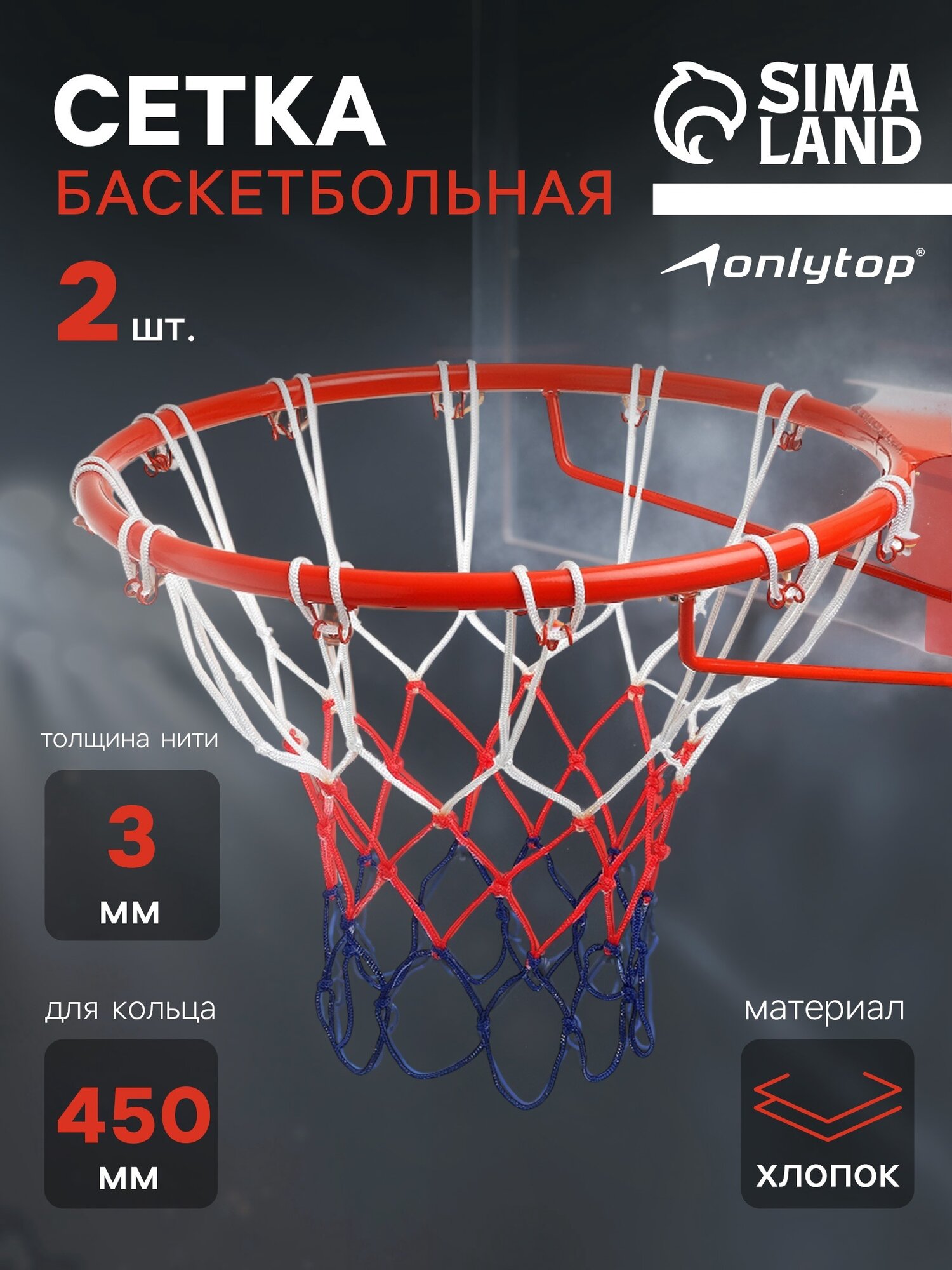 Сетка баскетбольная ONLYTOP, 50 см, нить 3 мм, двухцветная, 2 шт.