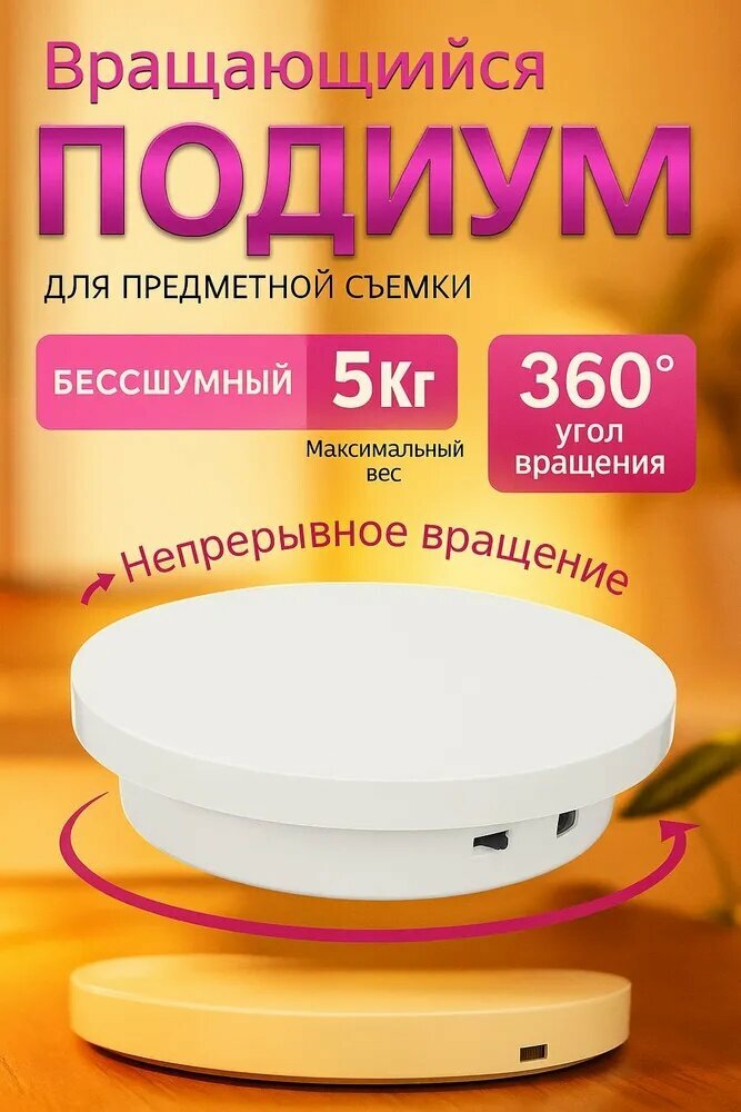 Вращающийся подиум для предметной съемки, с функцией вращения в обе стороны, поворотный стол белый