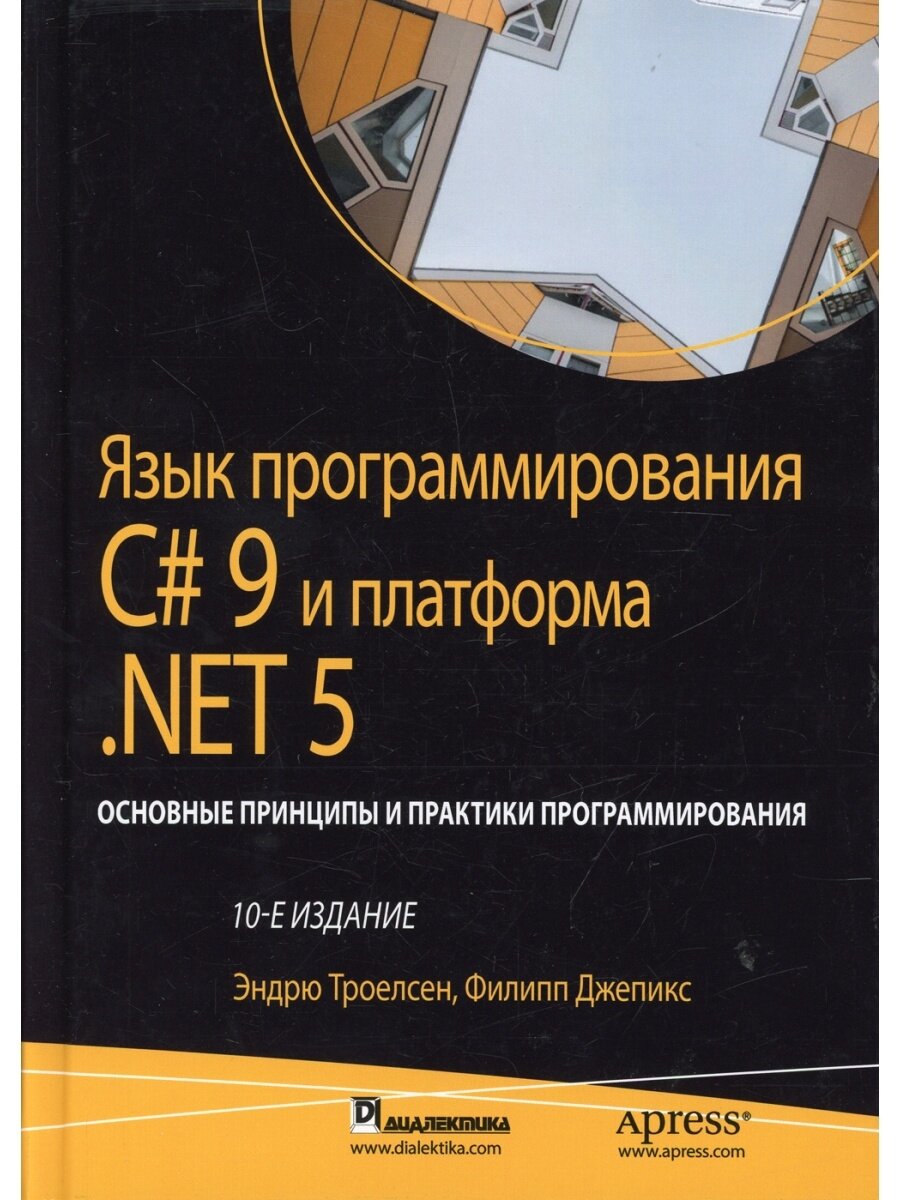 Язык программирования C# 9 и платформа . NET 5: основные принципы и практики программирования, 10-е издание. Том 1 Reprinted books
