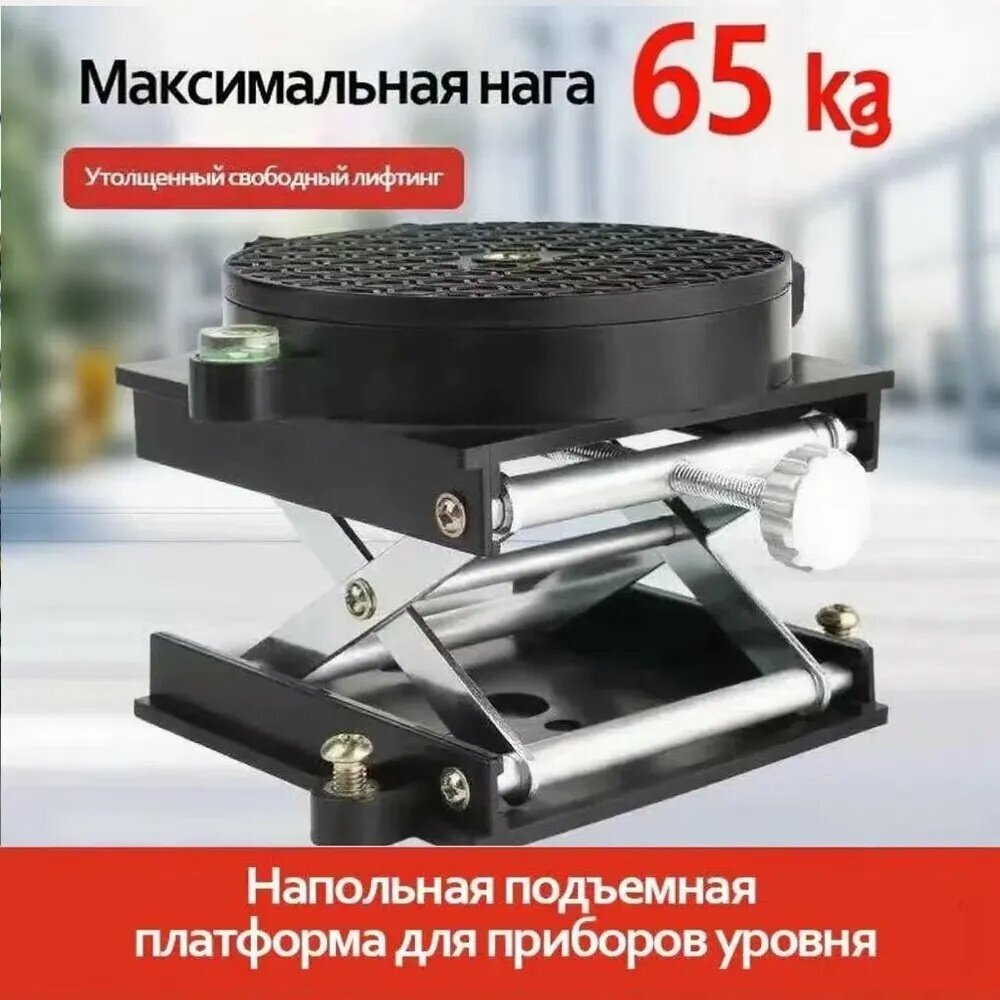 Подъемная платформа лазерного уровня может поворачиваться на 360 градусов на 90 *90 мм