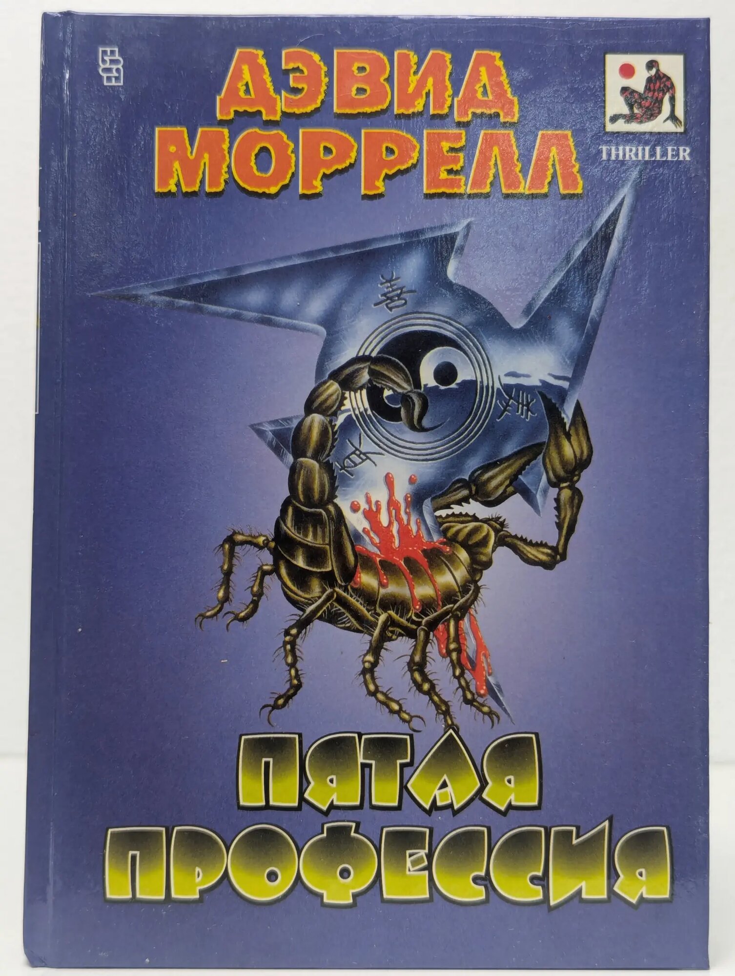 Пятая профессия Моррелл Дэвид 1996
