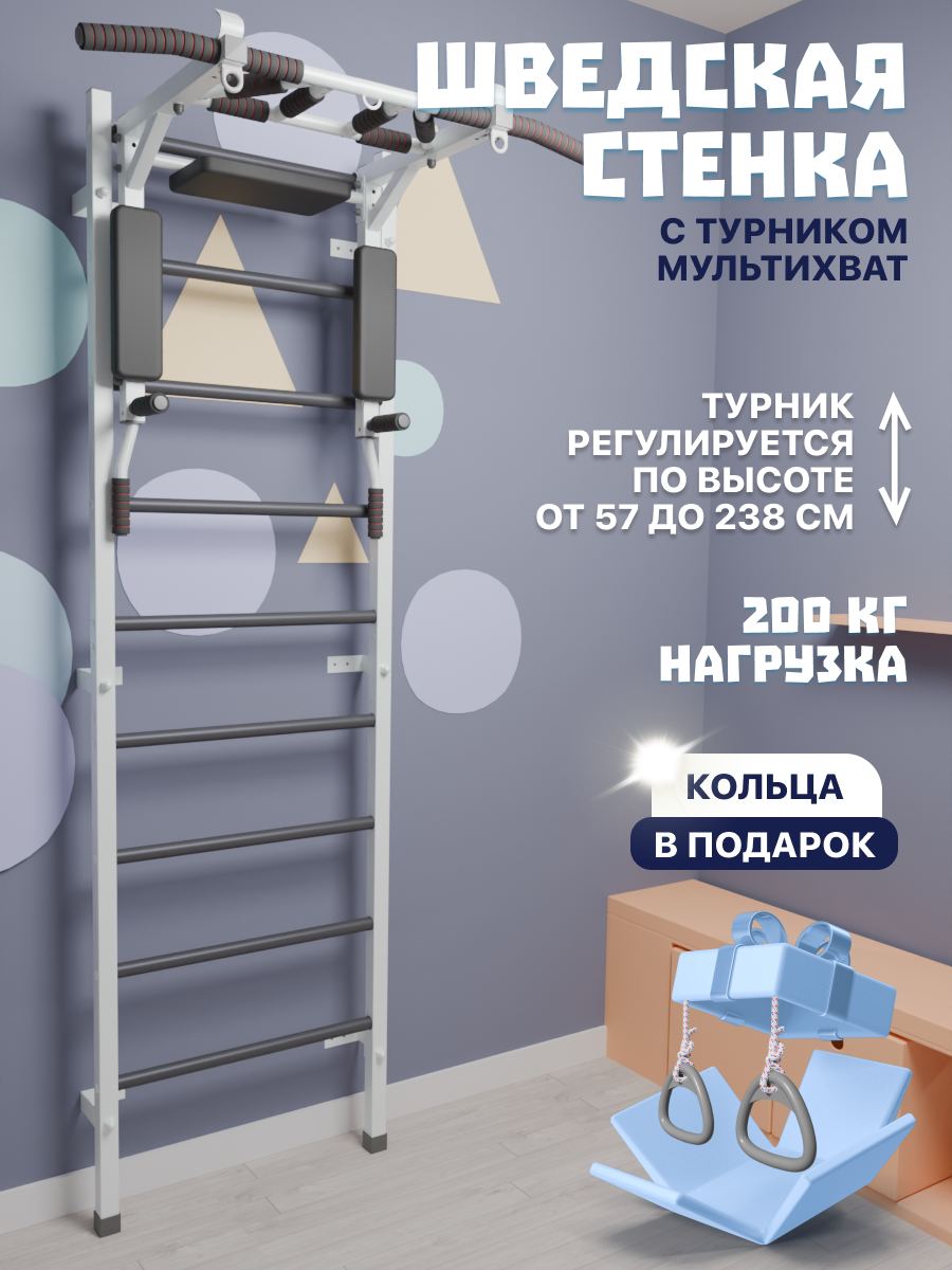 Шведская стенка для взрослых и детей, с турником 3в1 "Мультихват" и кольцами