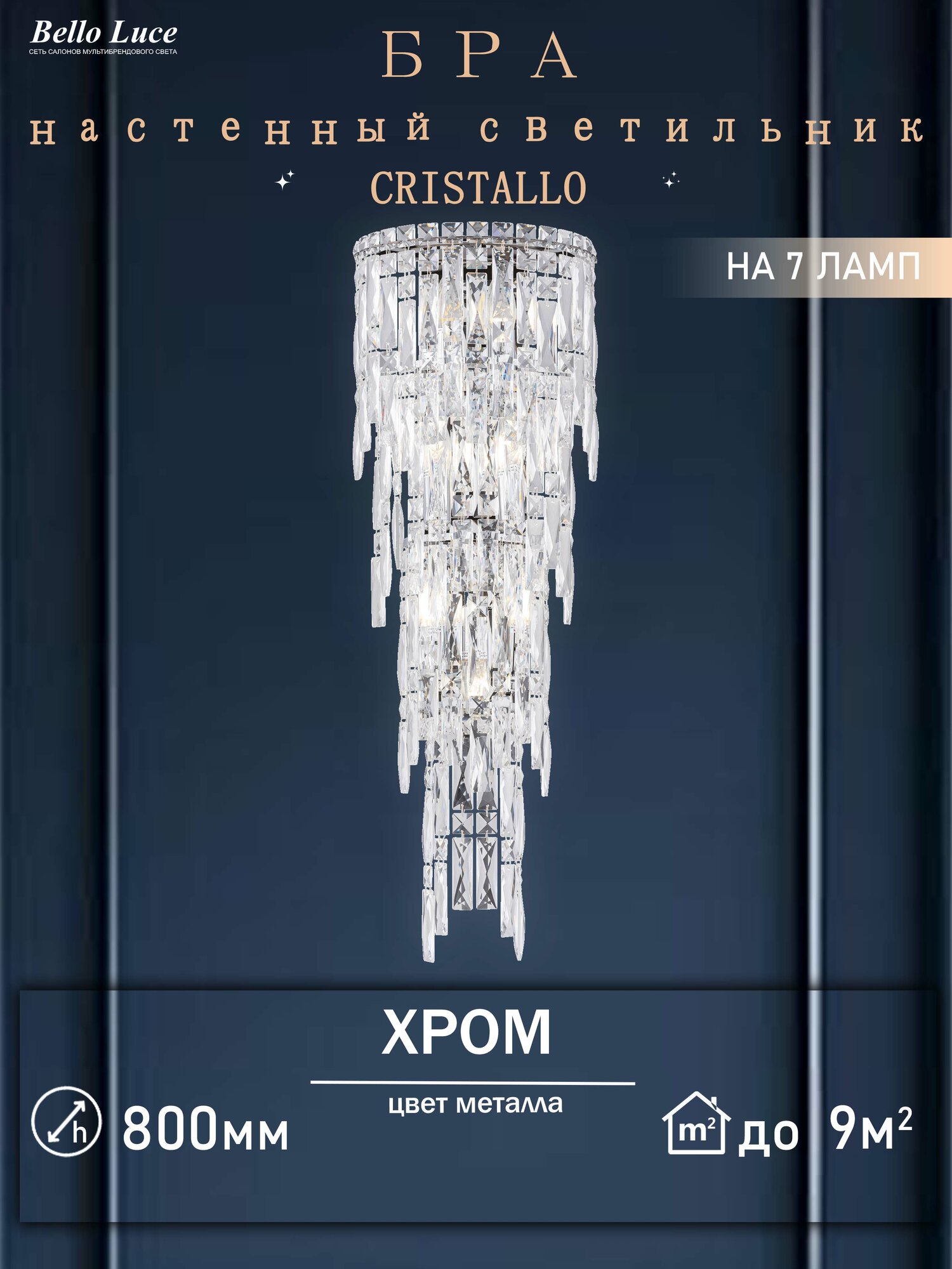 Светильник Cristallo хрустальный хром настенный с прозрачными хрустальными подвесками бра на 7 ламп E14