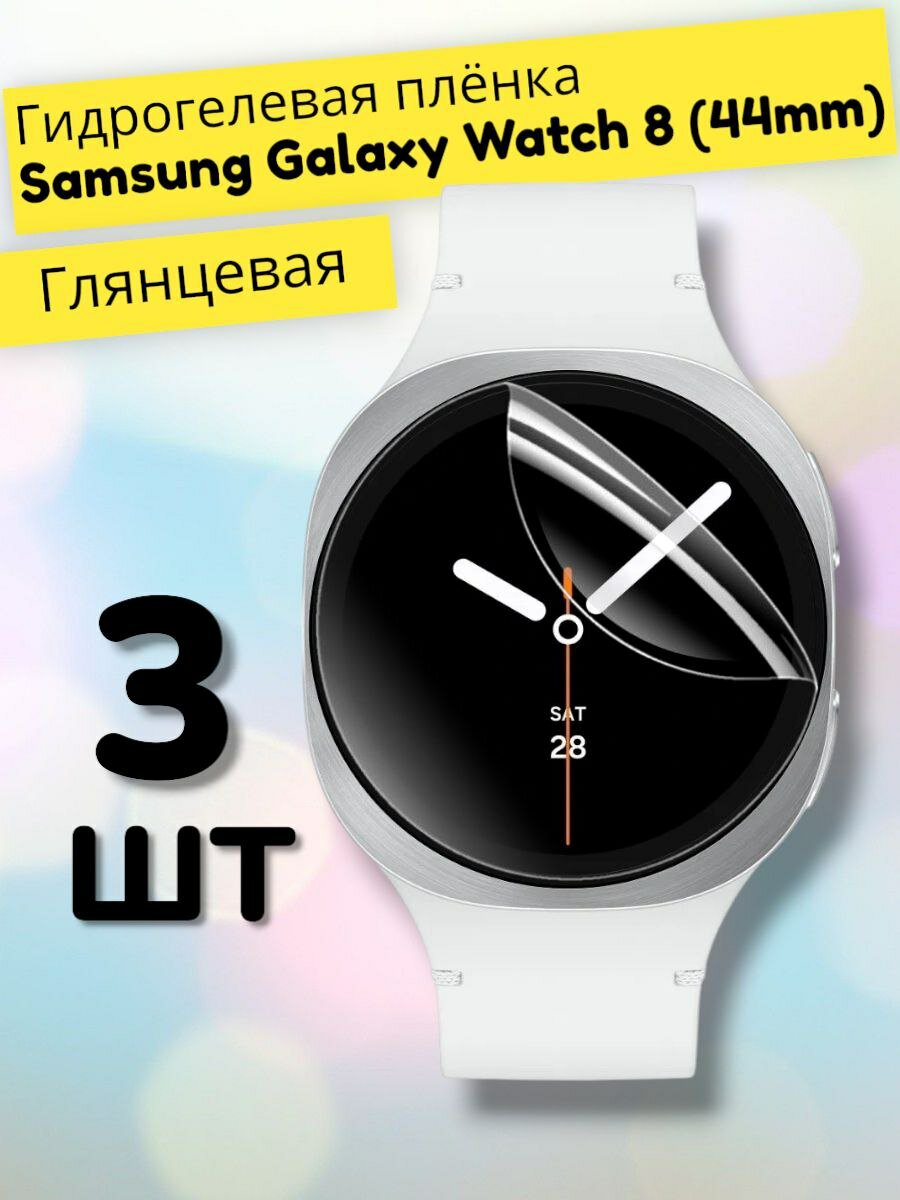 Гидрогелевая полиуретновая защитная пленка (Глянец) для смарт часов Samsung Galaxy Watch 8 (44mm)/противоударная бронепленка самсунг галакси вотч 8 44мм.