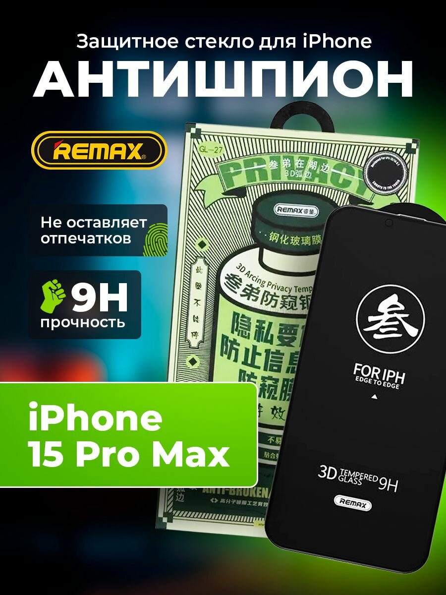 Защитное стекло антишпион для Apple iPhone 15 Pro Max олеофобное