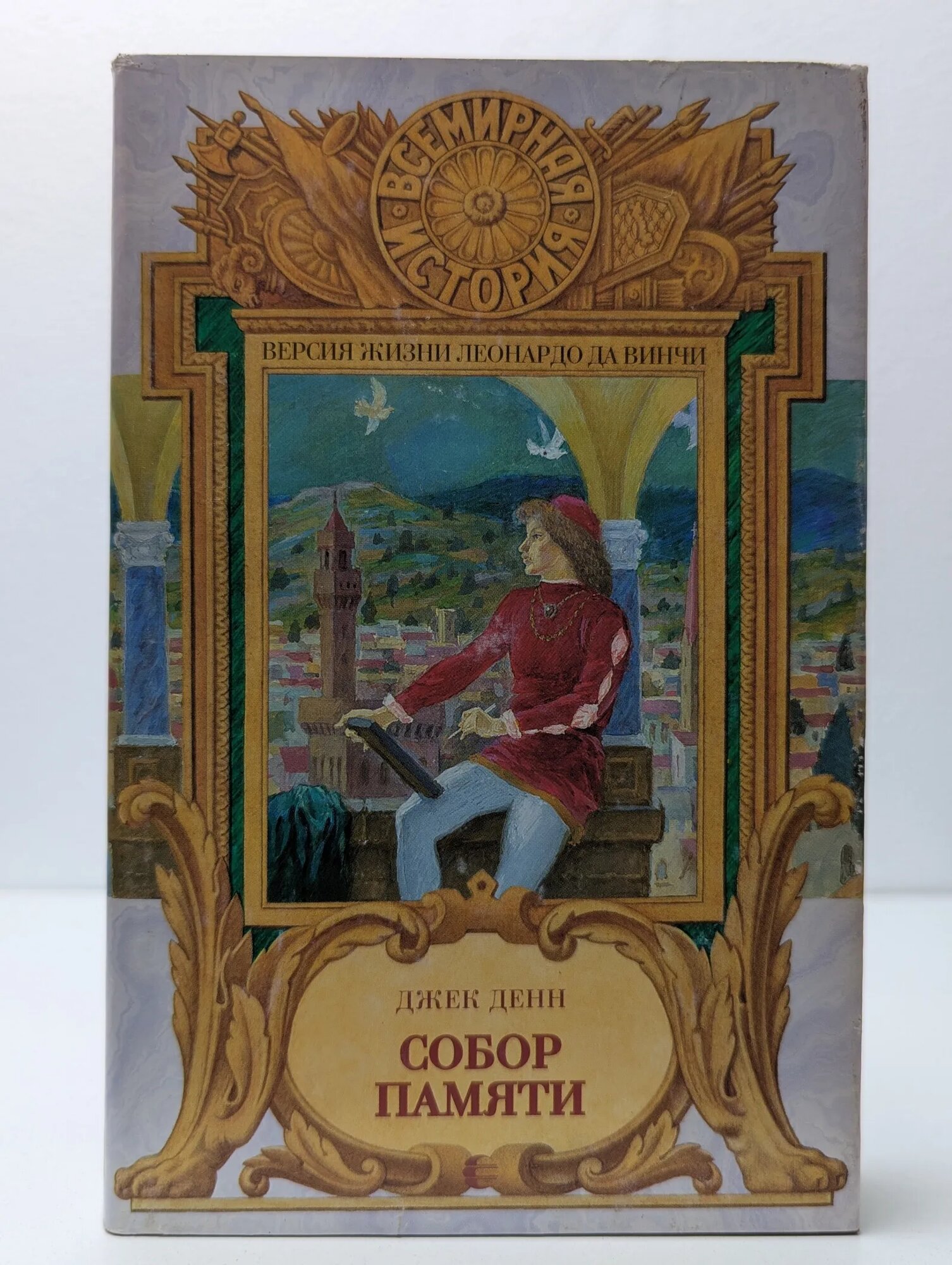 Собор памяти Денн Джек 1998