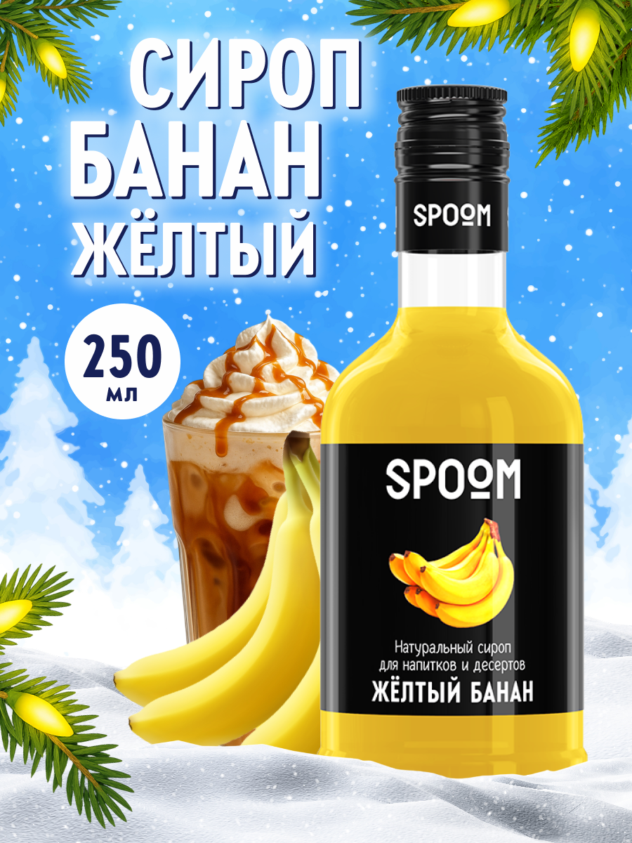 Cироп SPOOM Банан желтый 250 мл