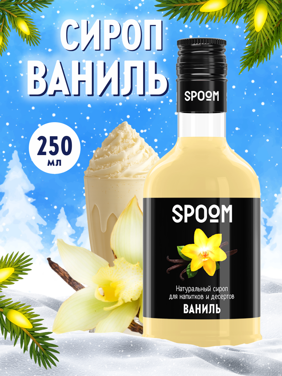 Cироп SPOOM Ваниль 250 мл