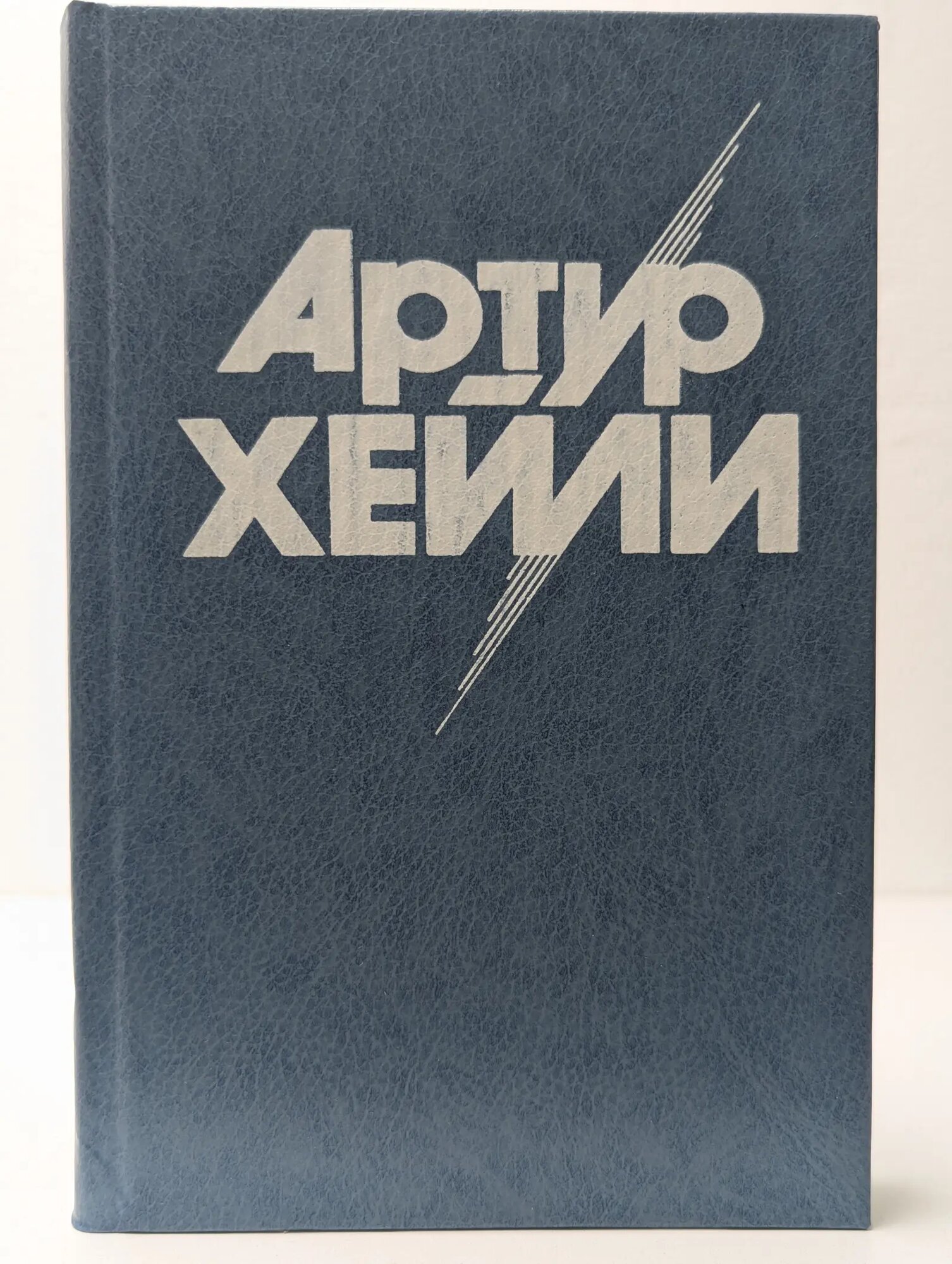 На высотах твоих Хейли Артур 1993