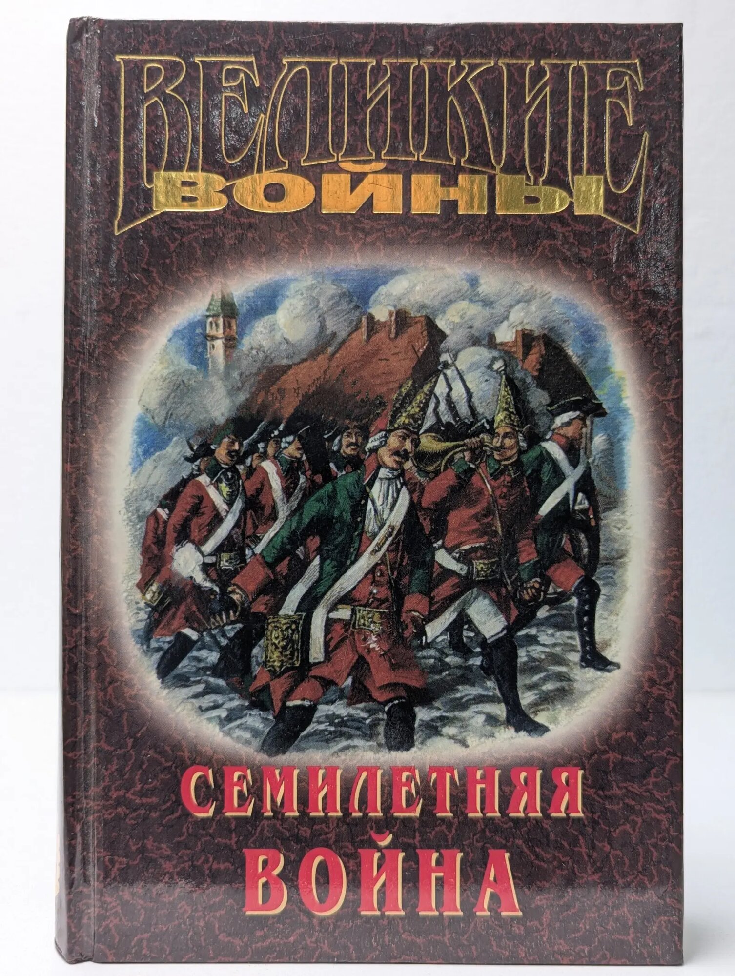 Великие войны. Семилетняя война Лубченков Юрий Николаевич, Осипов Константин 1999