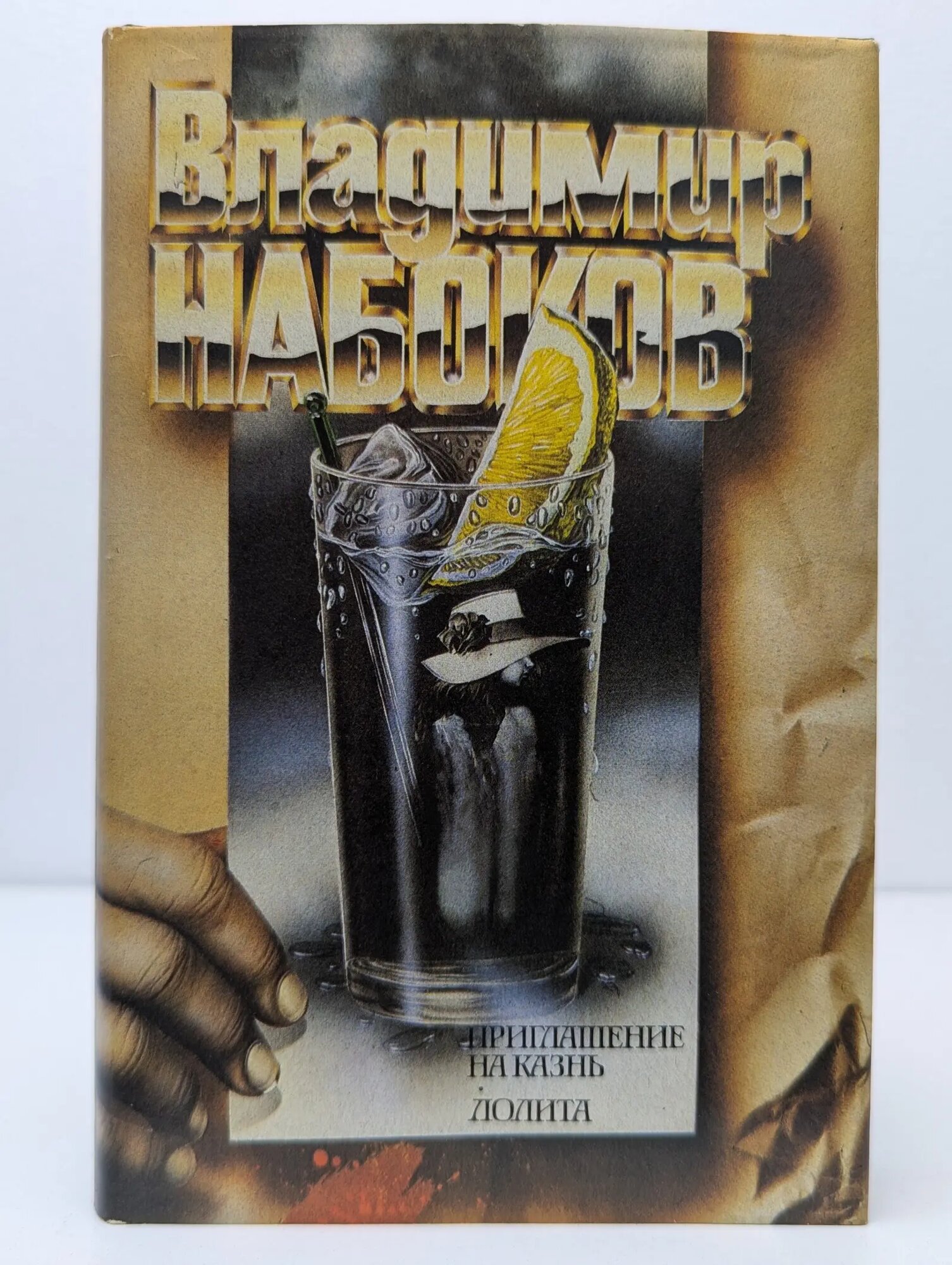 Приглашение на казнь. Лолита Набоков Владимир Владимирович 1994