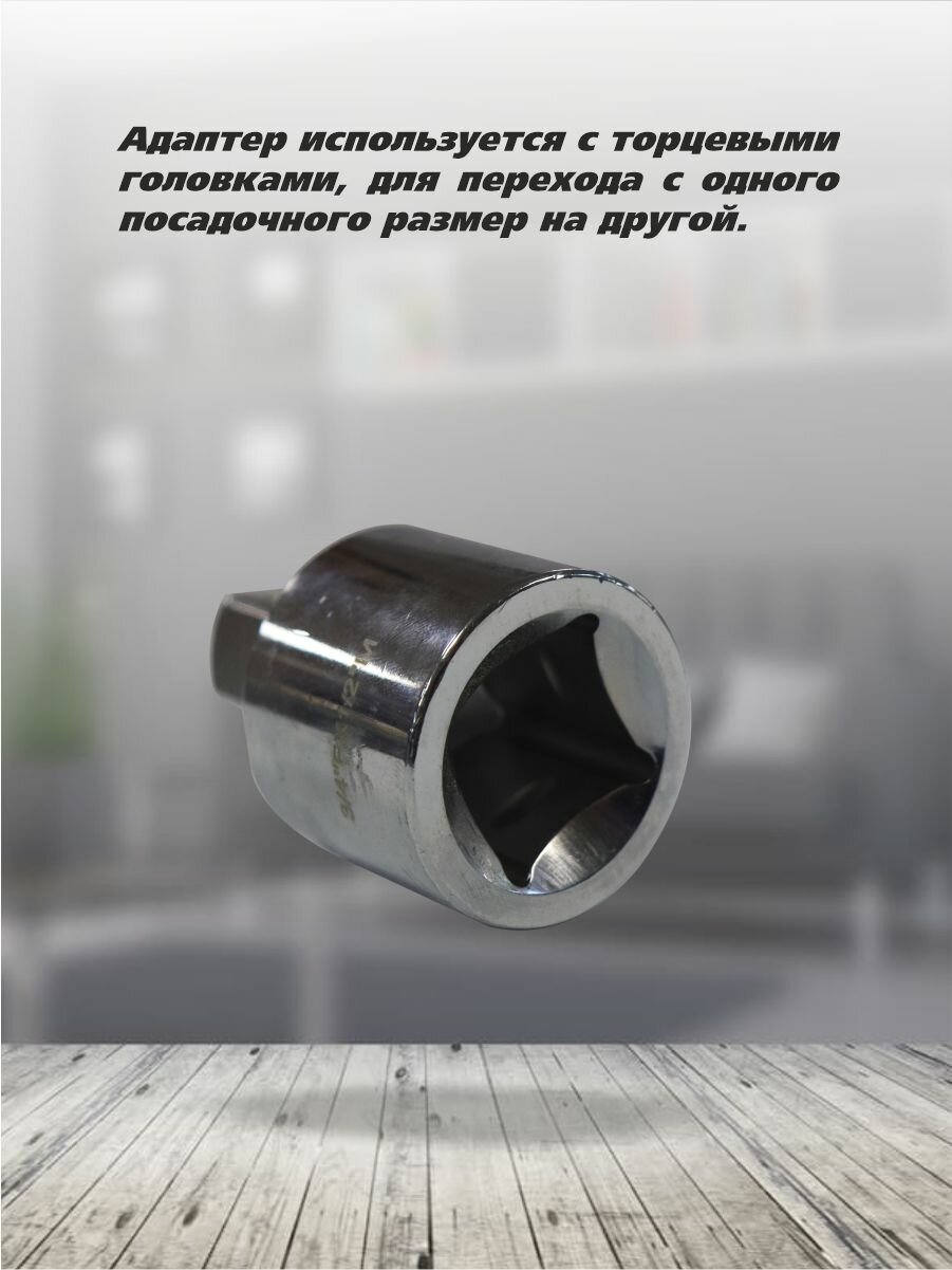Адаптер MegArsenal 3/4F–1/2M для головок и мощного инструмента — фото 1