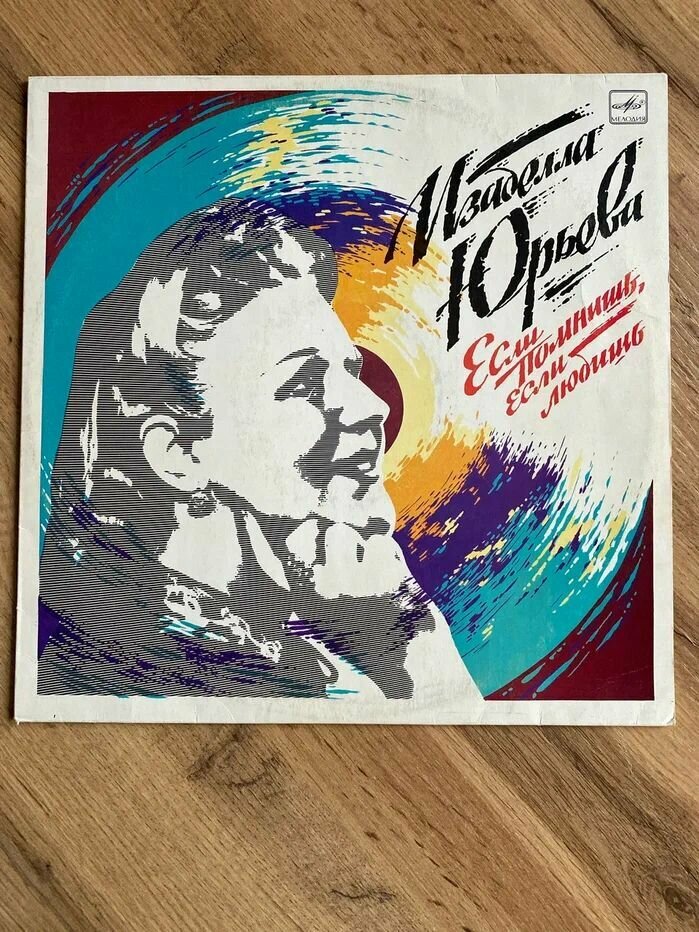 Виниловая пластинка Изабелла Юрьева 1988 Если Помнишь, Если Любишь