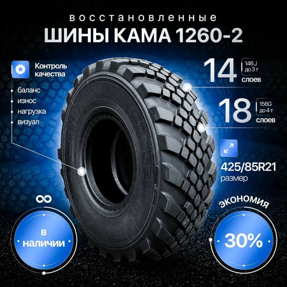 425/85R21 18PR КАМА-1260-2 156G - Шина восстановленная повышенной проходимости КамАЗ