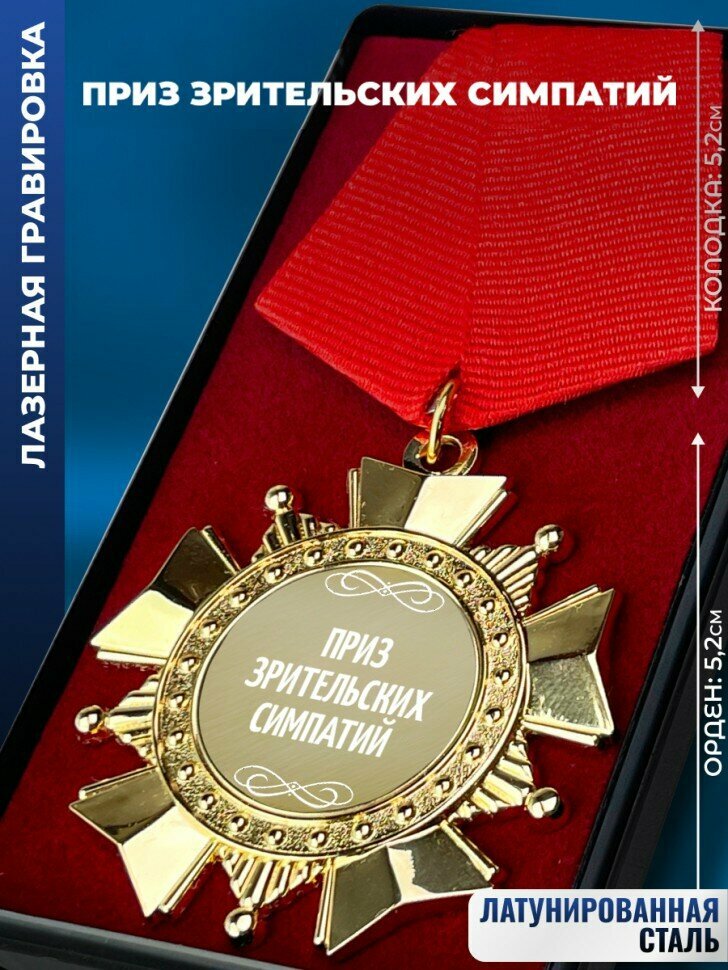 Сувенирный орден "Приз зрительских симпатий"
