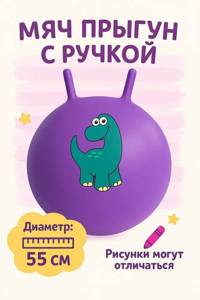 Мяч-попрыгун