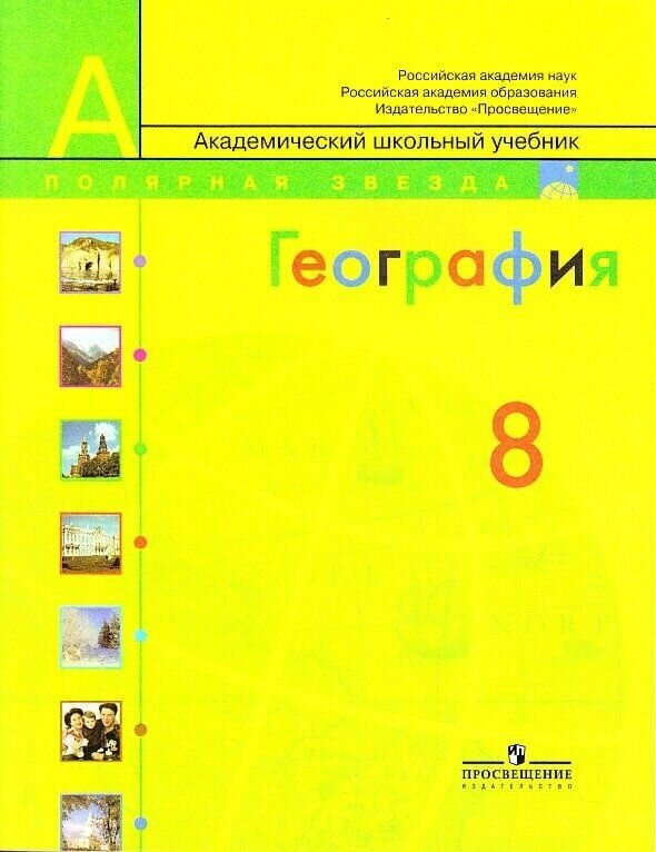 География. 8 класс. Учебник. 2010 г. /Алексеев А. И./
