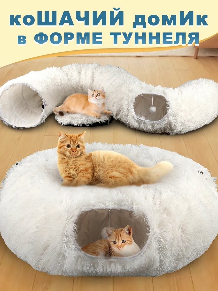 Тоннель для кошек 3в1
