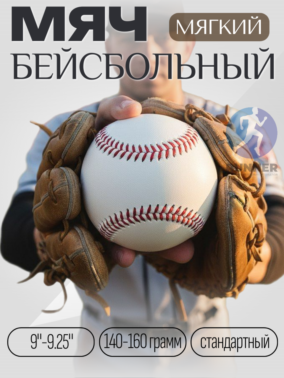 Мяч бейсбольный, 9 дюймов, мягкий, для профессионалов и любителей