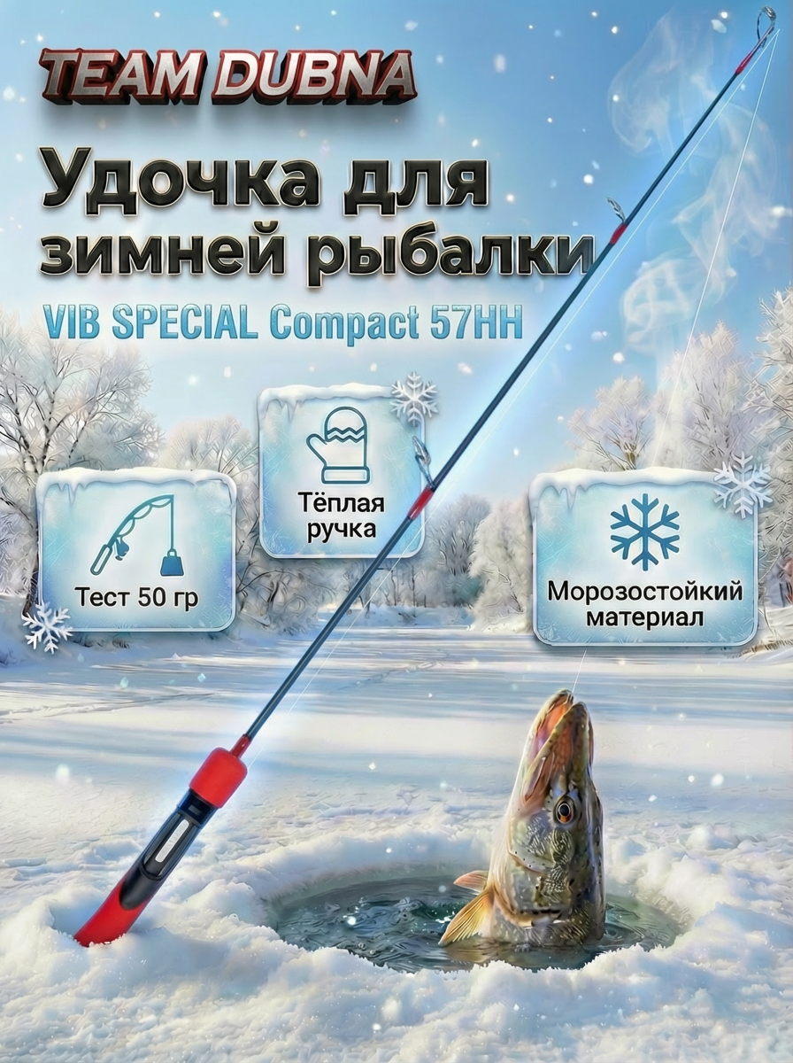 Удильник зимний Team Dubna VIB SPECIAL Compact 57HH (57см, до 50гр)