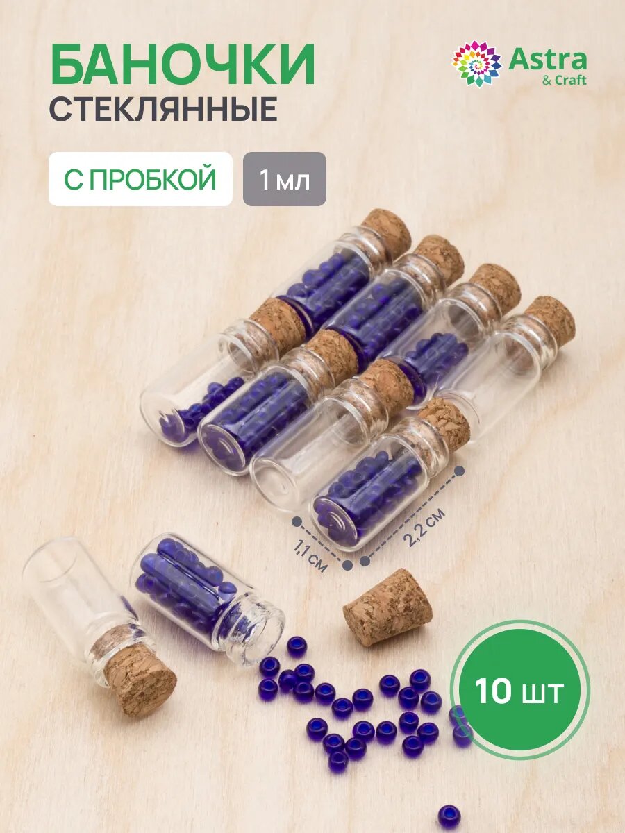 Баночки стеклянные декоративные с пробкой, 1,1*2,2 см, 1 мл, 10 шт, Astra&Craft