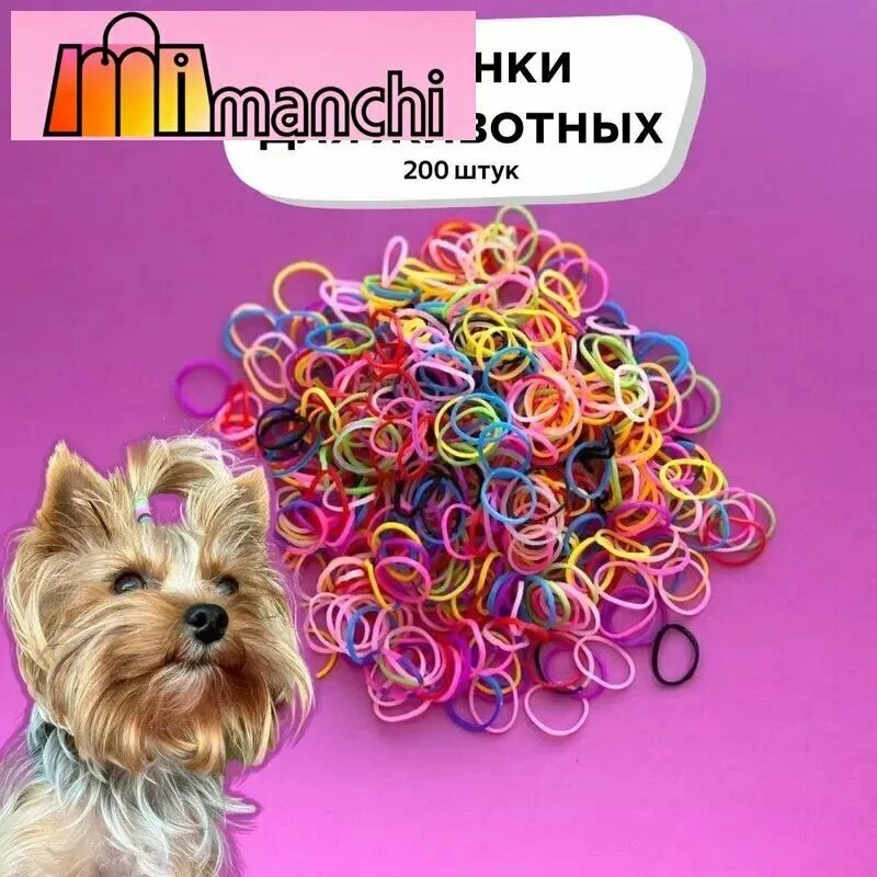 Резинки для собак, маленьких и средних пород. Силиконовые, прочные, набор 200 штук, микс цветов. Резинки для йорка.