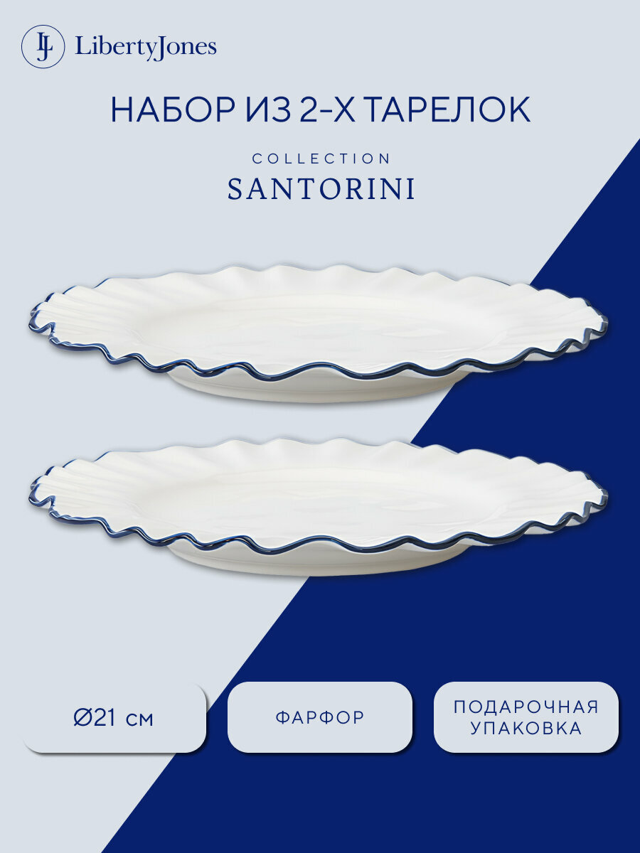 Тарелка Santorini в наборе из 2 шт круглая столовая фарфоровая обеденная 21 см Liberty Jones LJ0000194