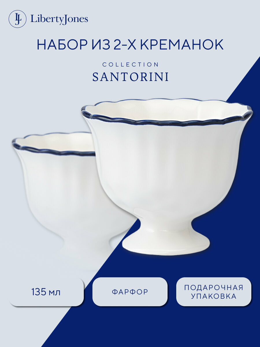 Креманка для мороженого Santorini набор из 2 шт 135 мл ваза для десертов Liberty Jones LJ0000200