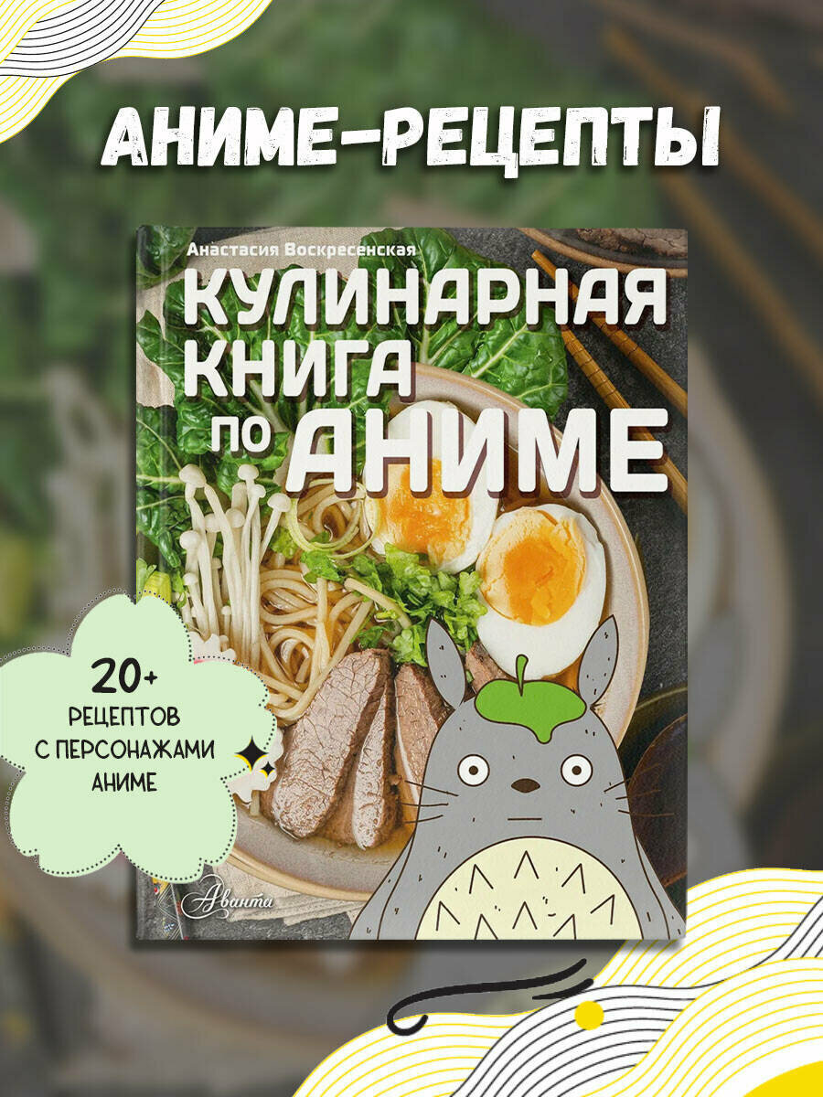 Кулинарная книга в стиле аниме Анастасия Воскресенская книга от издательства АСТ