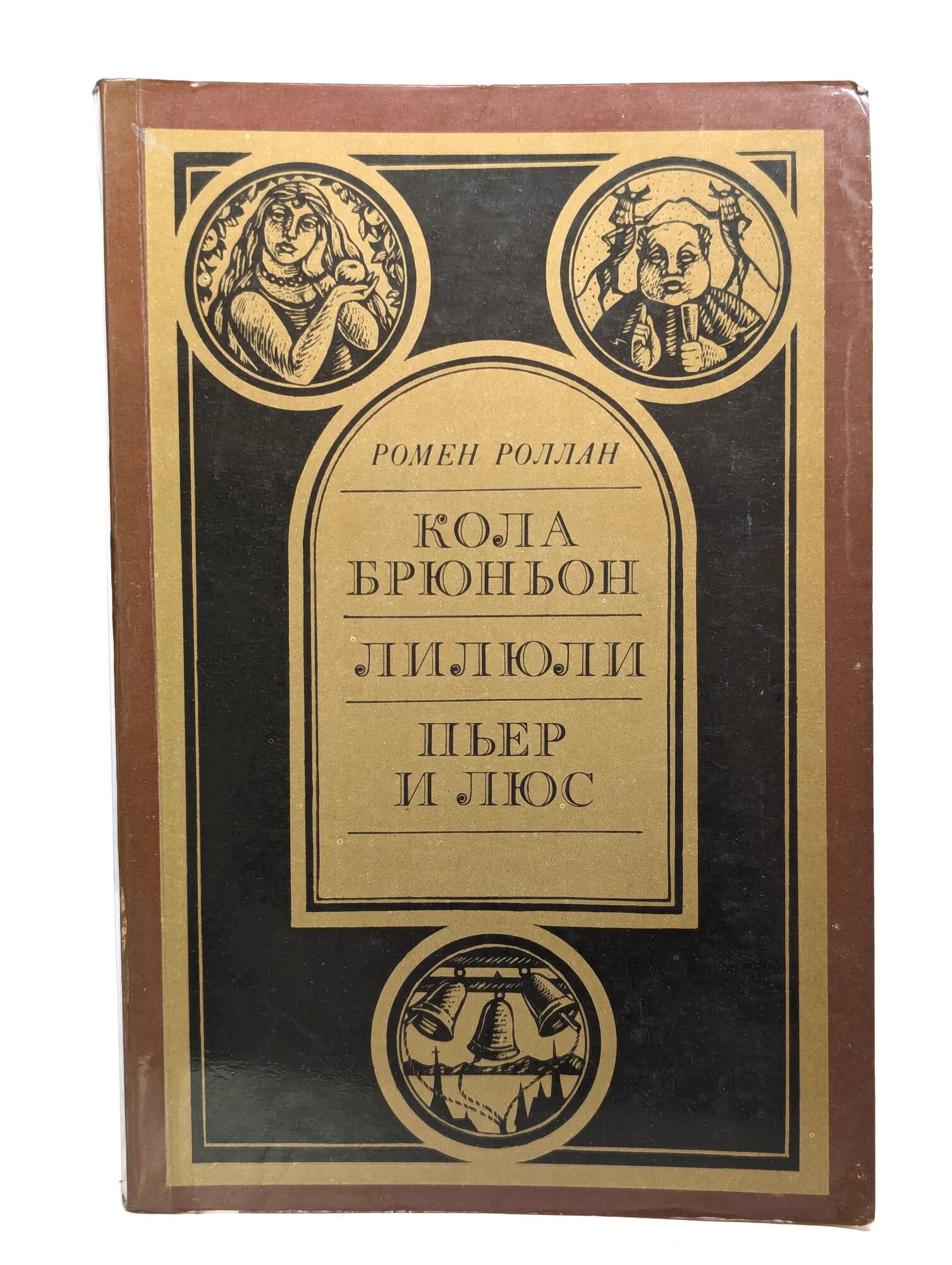 Кола Брюньон. Лилюли. Пьер и Люс Ромен Роллан 1987