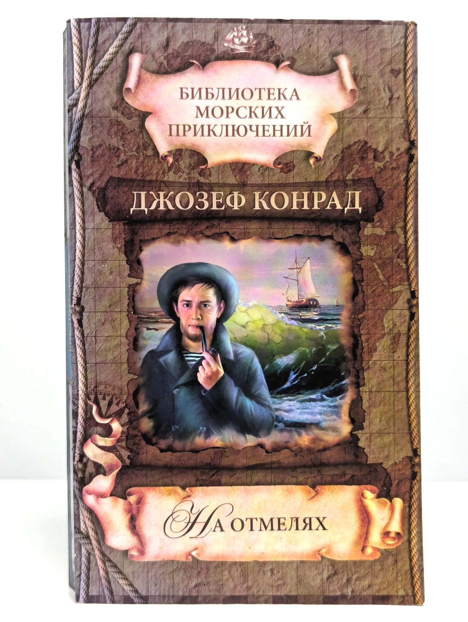 На отмелях Джозеф Конрад 2010