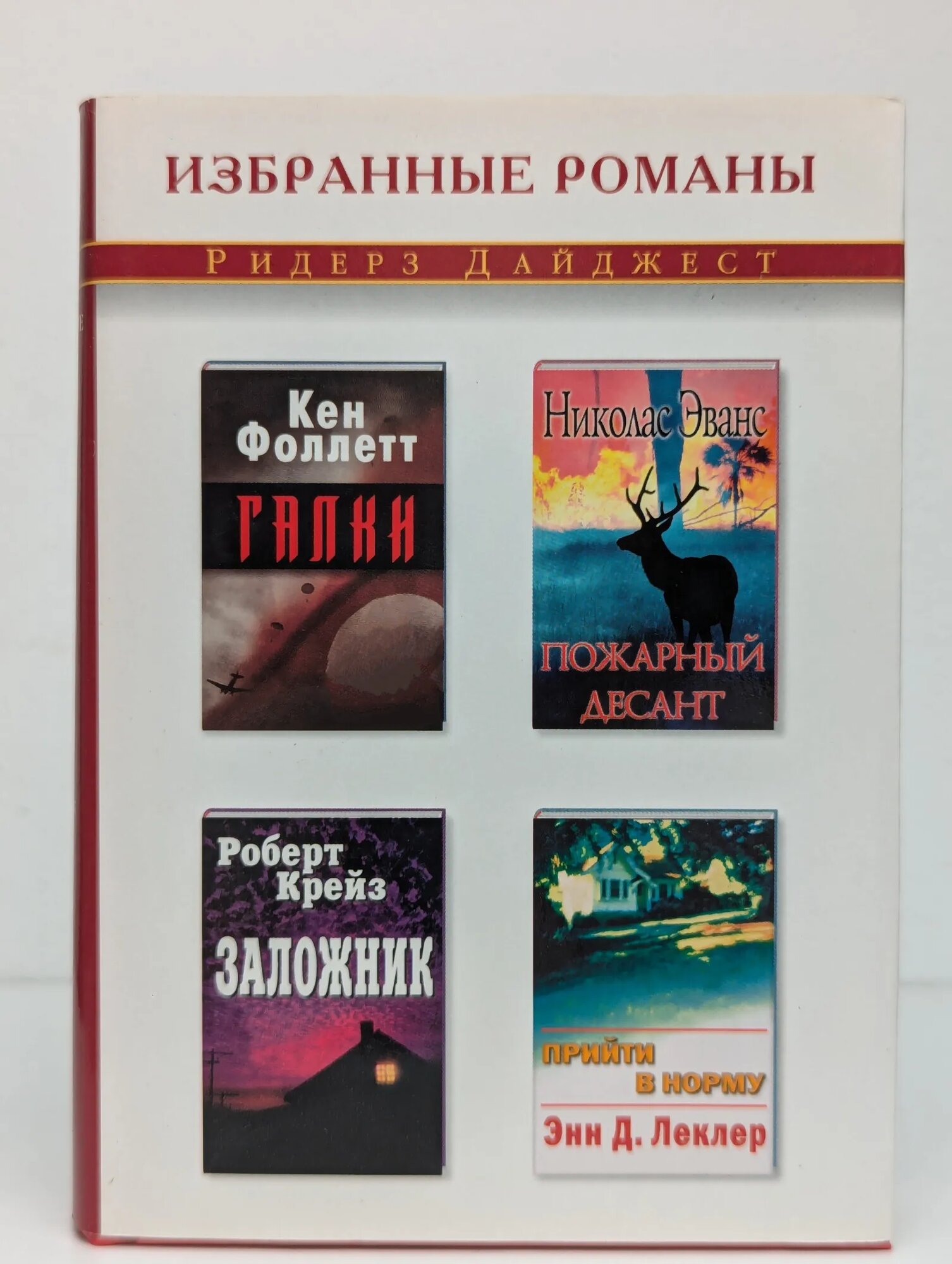 Избранные романы. Ридерз Дайджест. Галки, Пожарный десант, Заложник, Прийти в норму Сборник 2003