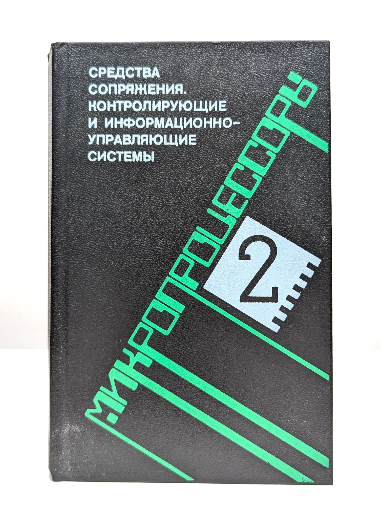 Микропроцессоры. В 3 книгах. Книга 2 Вернер В. Д, Горячев А. В, Воробьев Н. В. 1986