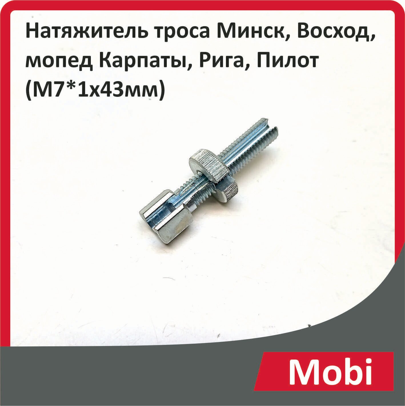 Натяжитель троса Минск, Восход, мопед Карпаты, Рига, Пилот (М7*1х43мм)