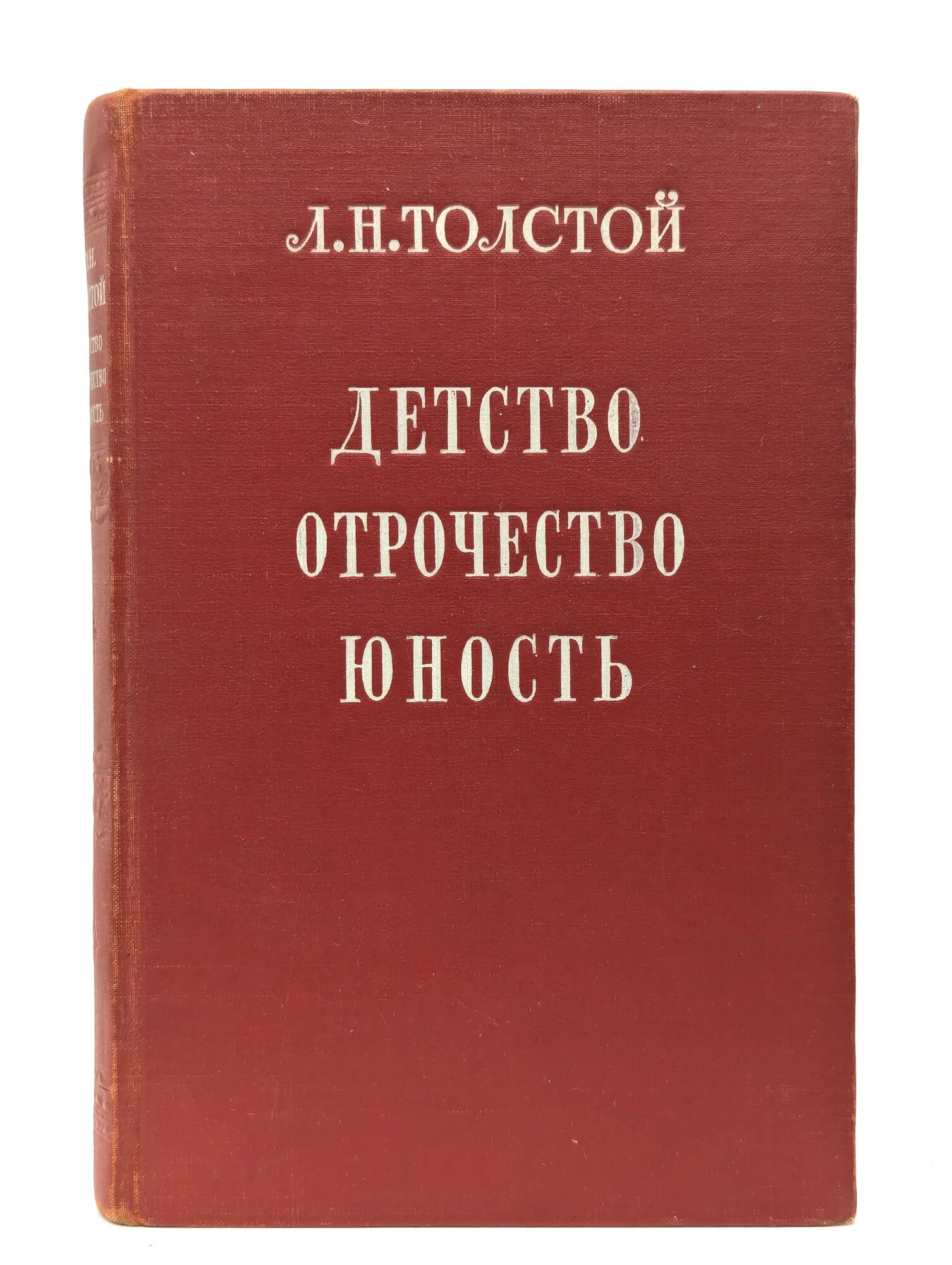 Детство. Отрочество. Юность Толстой Лев Николаевич 1950