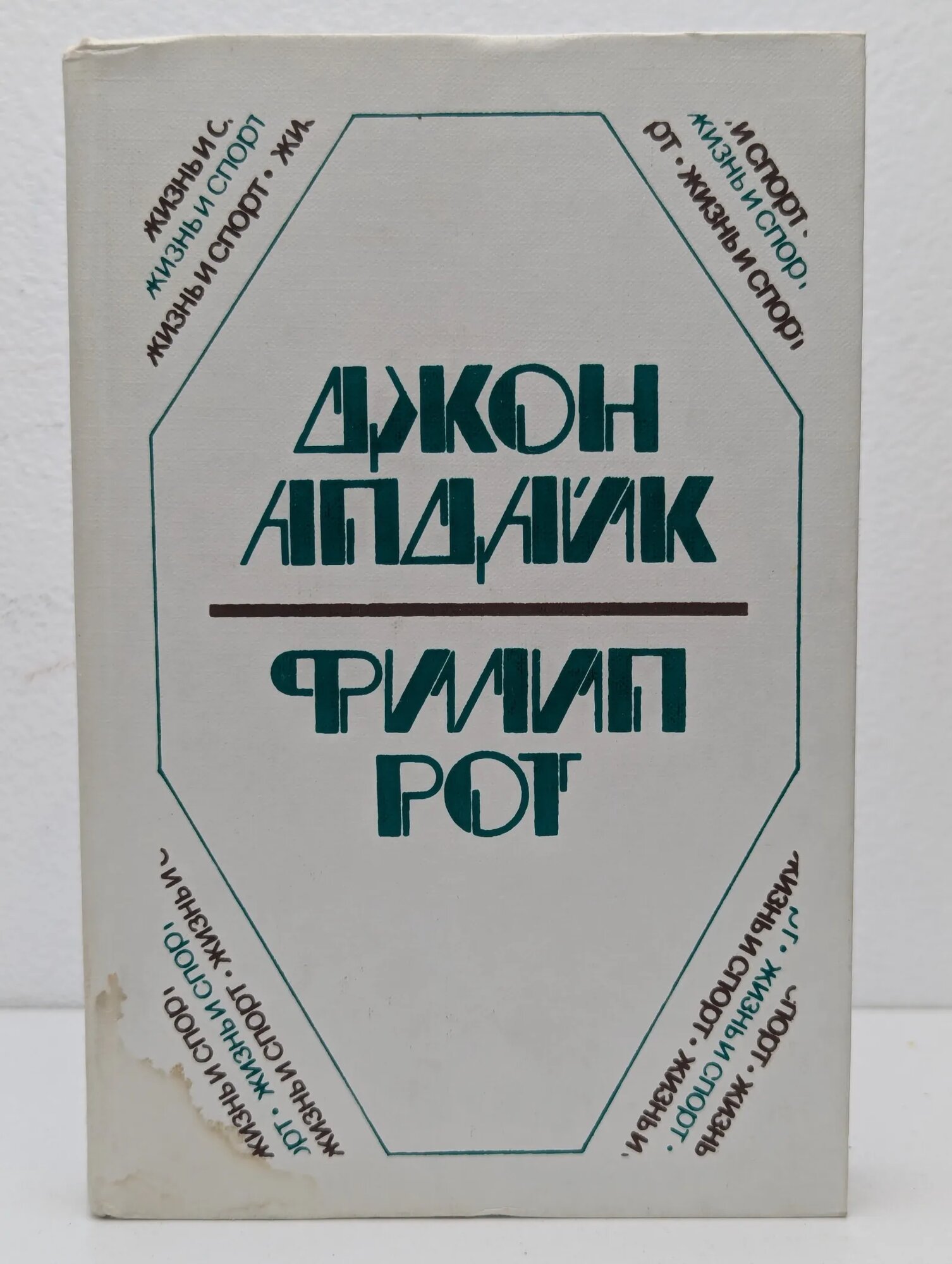 Джон Апдайк. Филип Рот. Романы Рот Филип, Апдайк Джон 1991