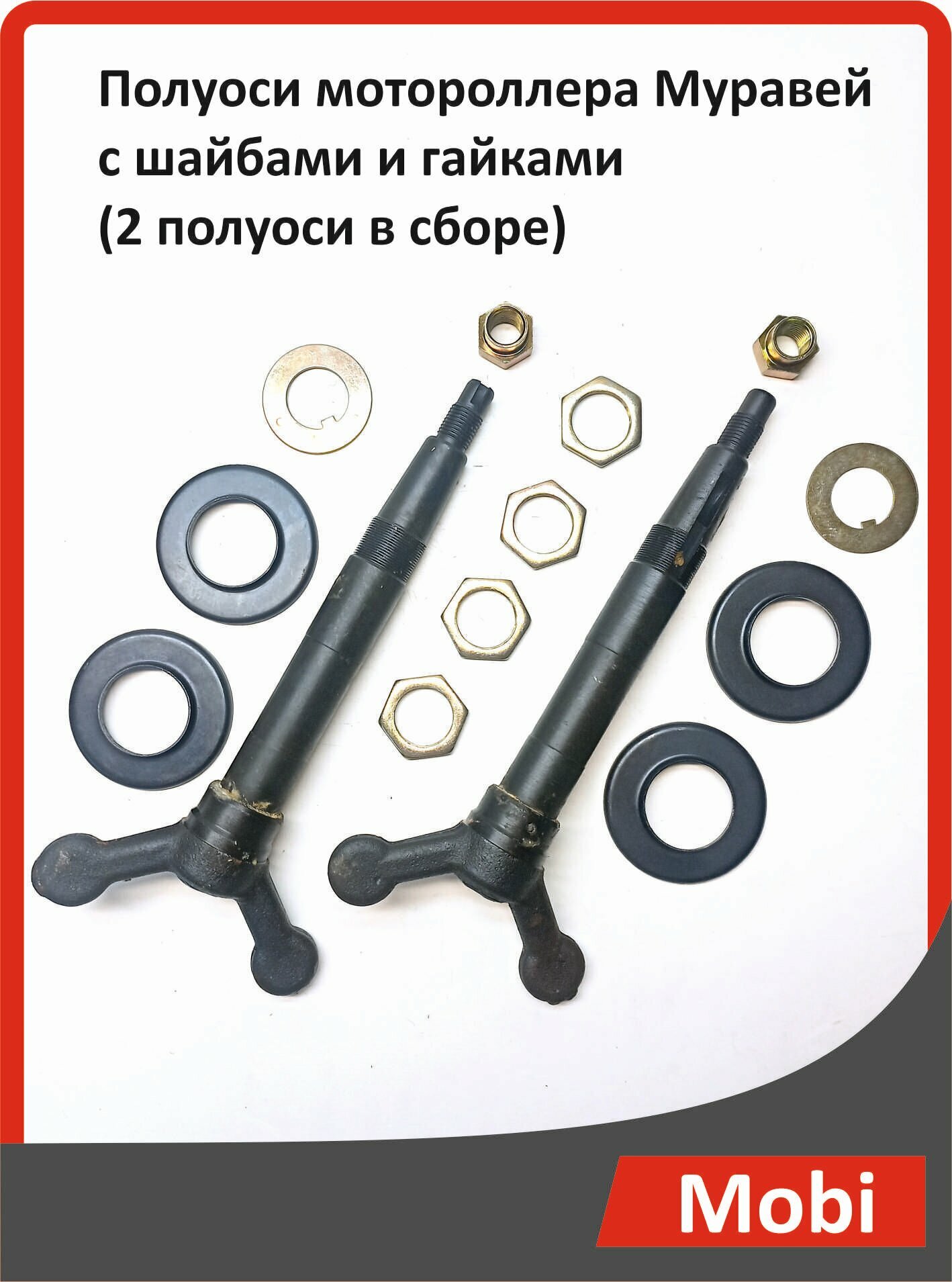 Полуоси мотороллера Муравей с шайбами и гайками (2 полуоси в сборе)