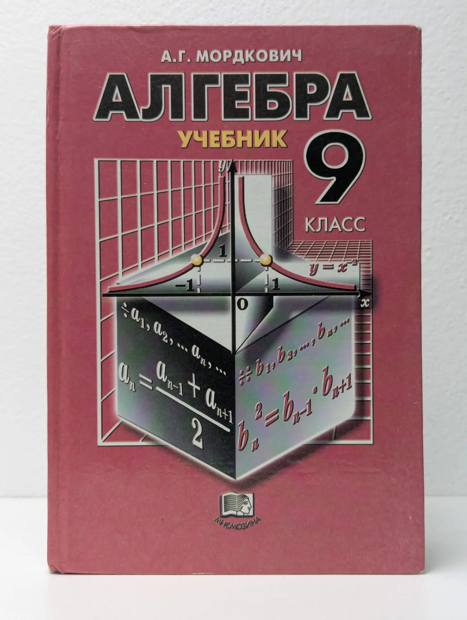 Алгебра. 9 класс Мордкович Александр Григорьевич 2002