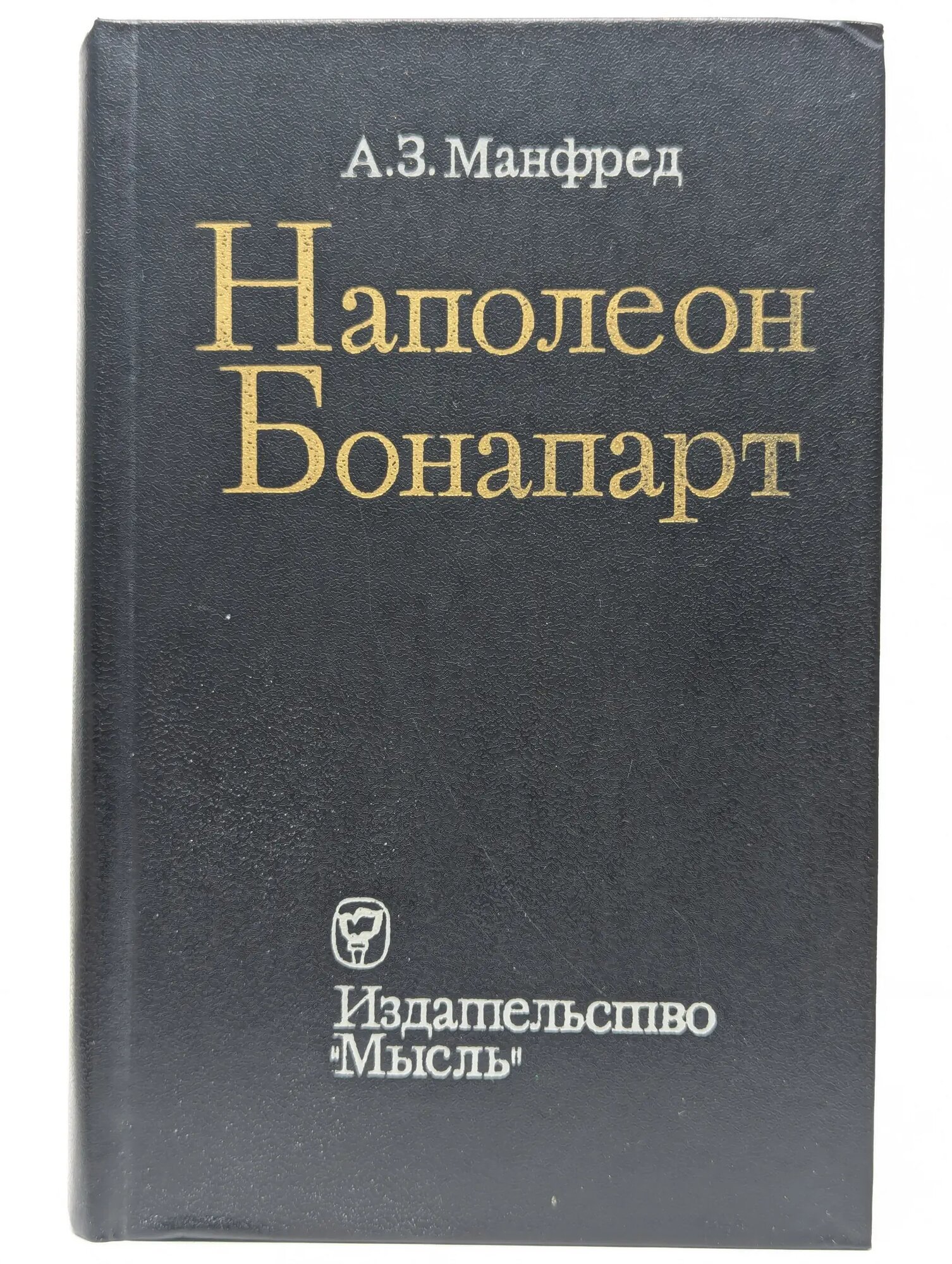 Наполеон Бонапарт Манфред Альберт Захарович 1980