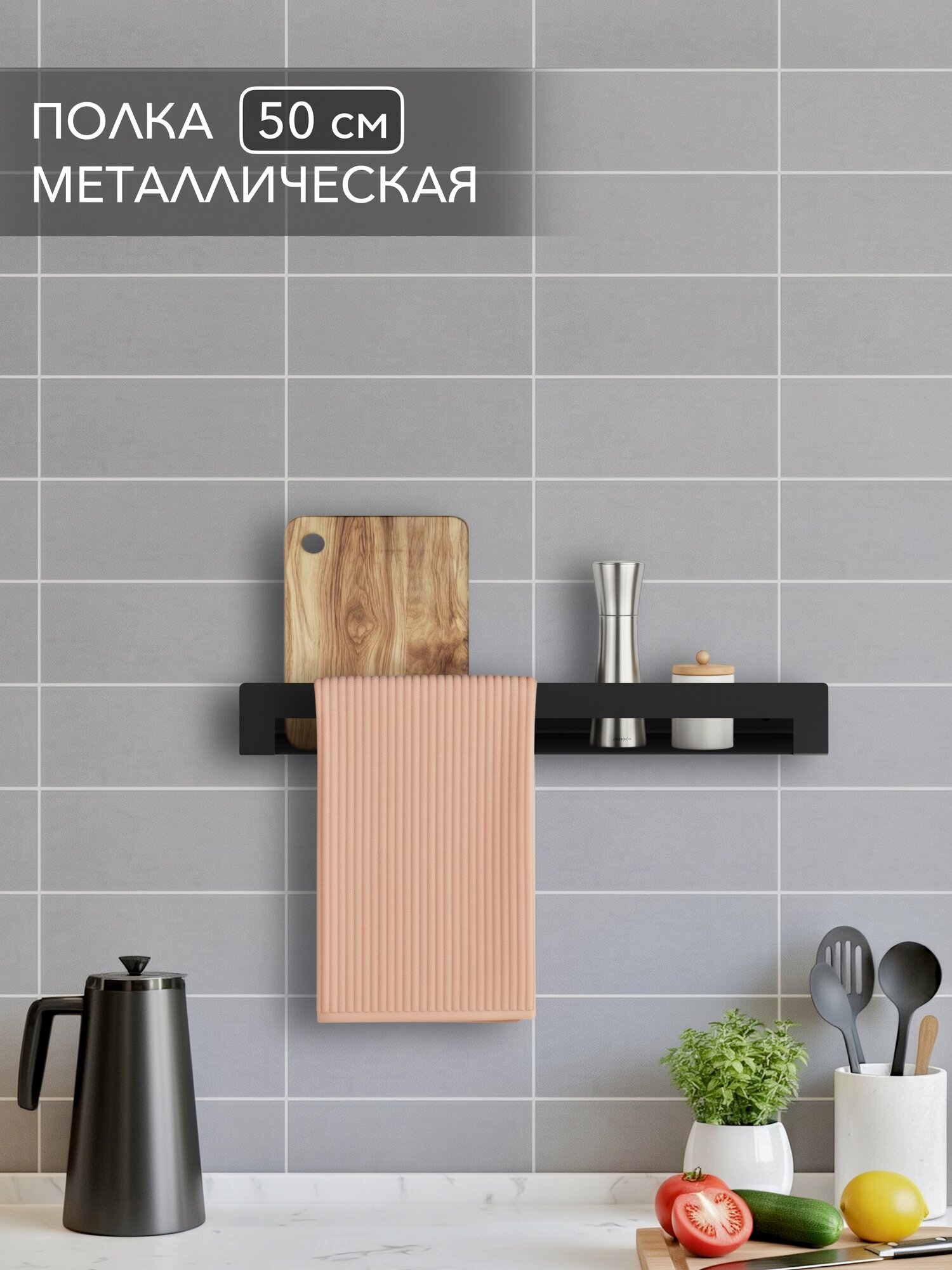 Alvente Полка для кухни настенная черная металлическая 50 см органайзер для специй и кружек навесная на стену