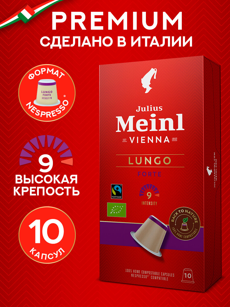 Кофе в капсулах Julius Meinl "лунго форте" система Nespresso (Неспрессо) 10 шт